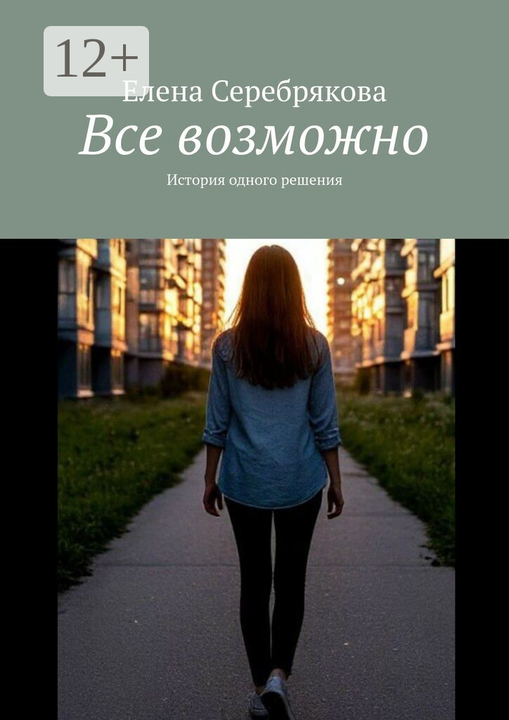 Все возможно