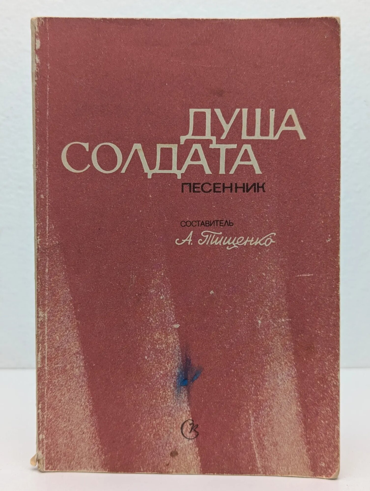 Душа солдата Тищенко Александр Андреевич (сост.) 1983