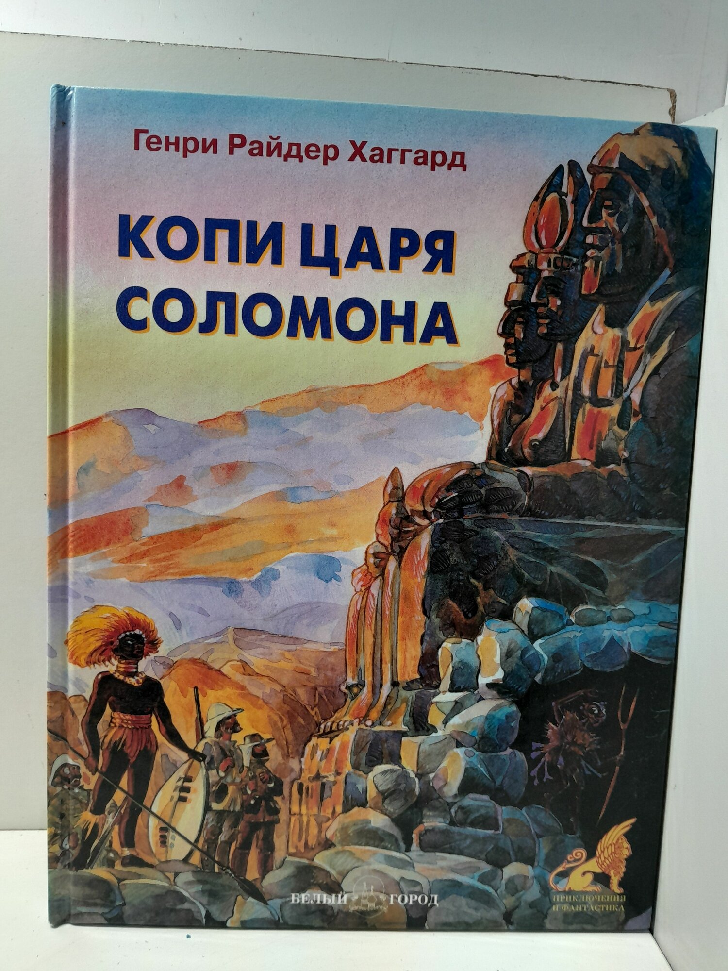 Копи царя Соломона / Генри Райдер Хаггард