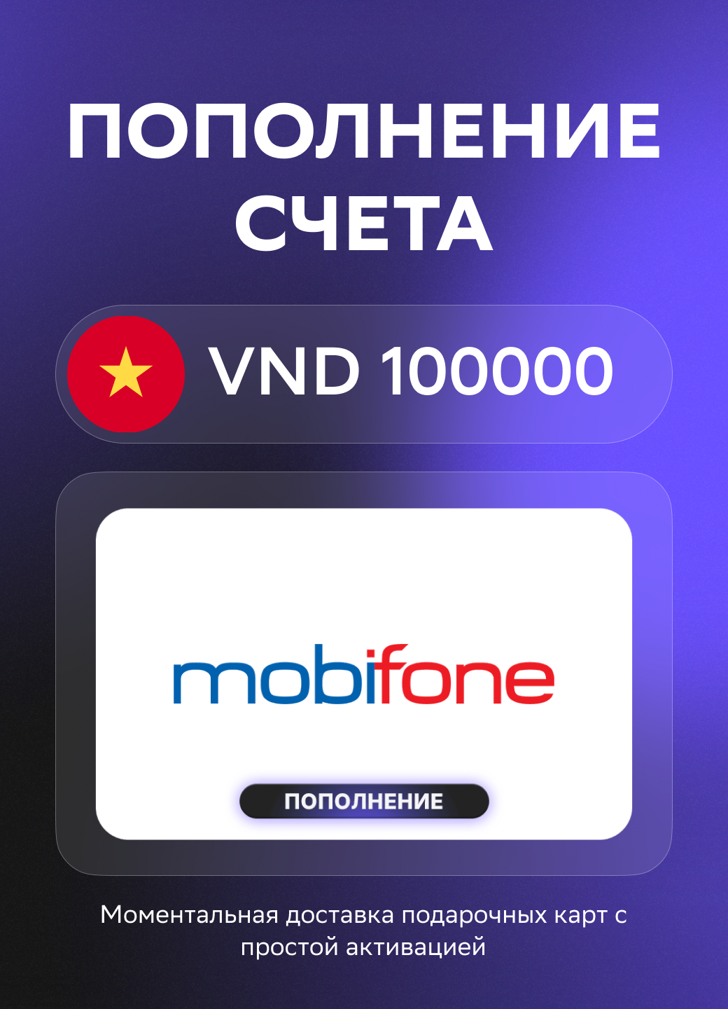 Моментальное пополнение счета Mobifone на 100000 Вьетнамских донг | Вьетнам