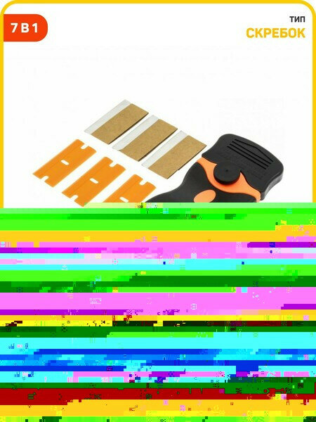 Нож-скребок (7 в 1)