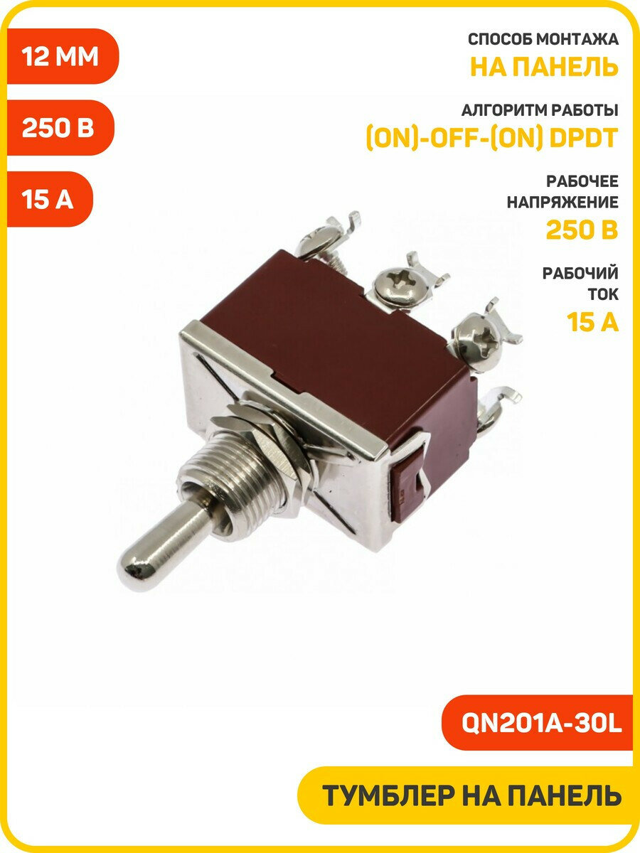 Тумблер на панель ON-OFF-ON DPDT 250 В/15 А (12 мм) (QN201A-30L)