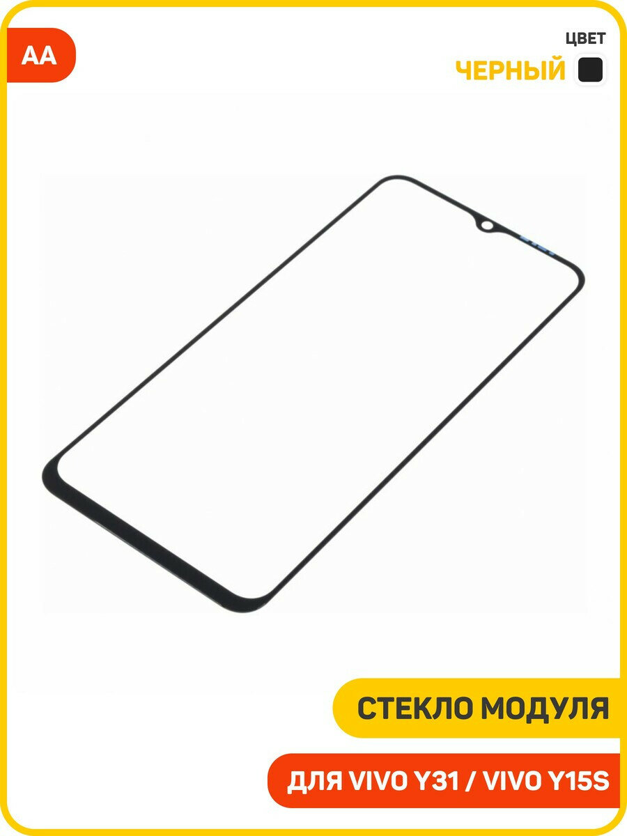 Стекло модуля для Vivo Y31 / Y15s, черный, AA