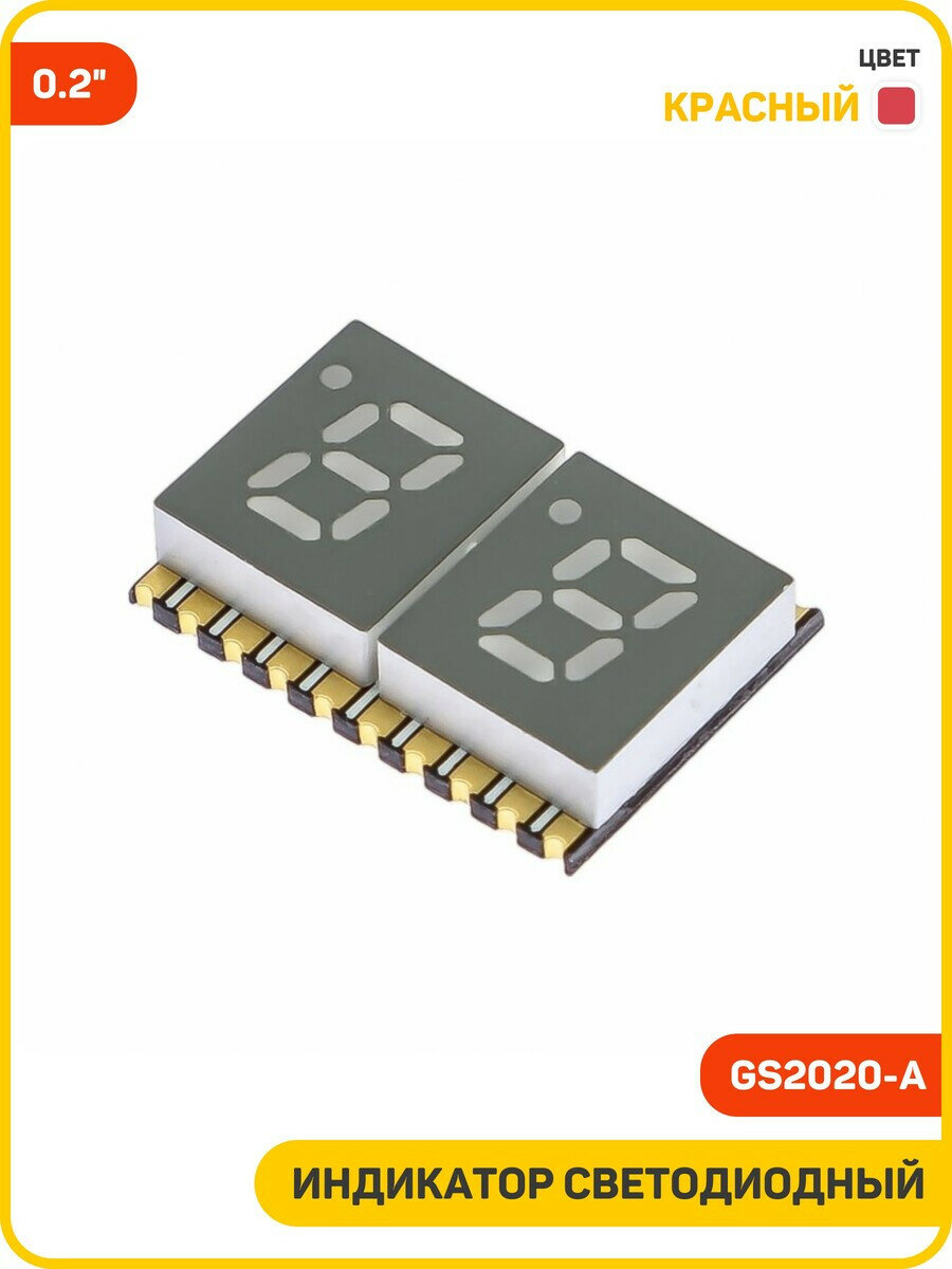 Индикатор светодиодный SMD 0.2" 2 разряда ОК (GS2020-A) красный