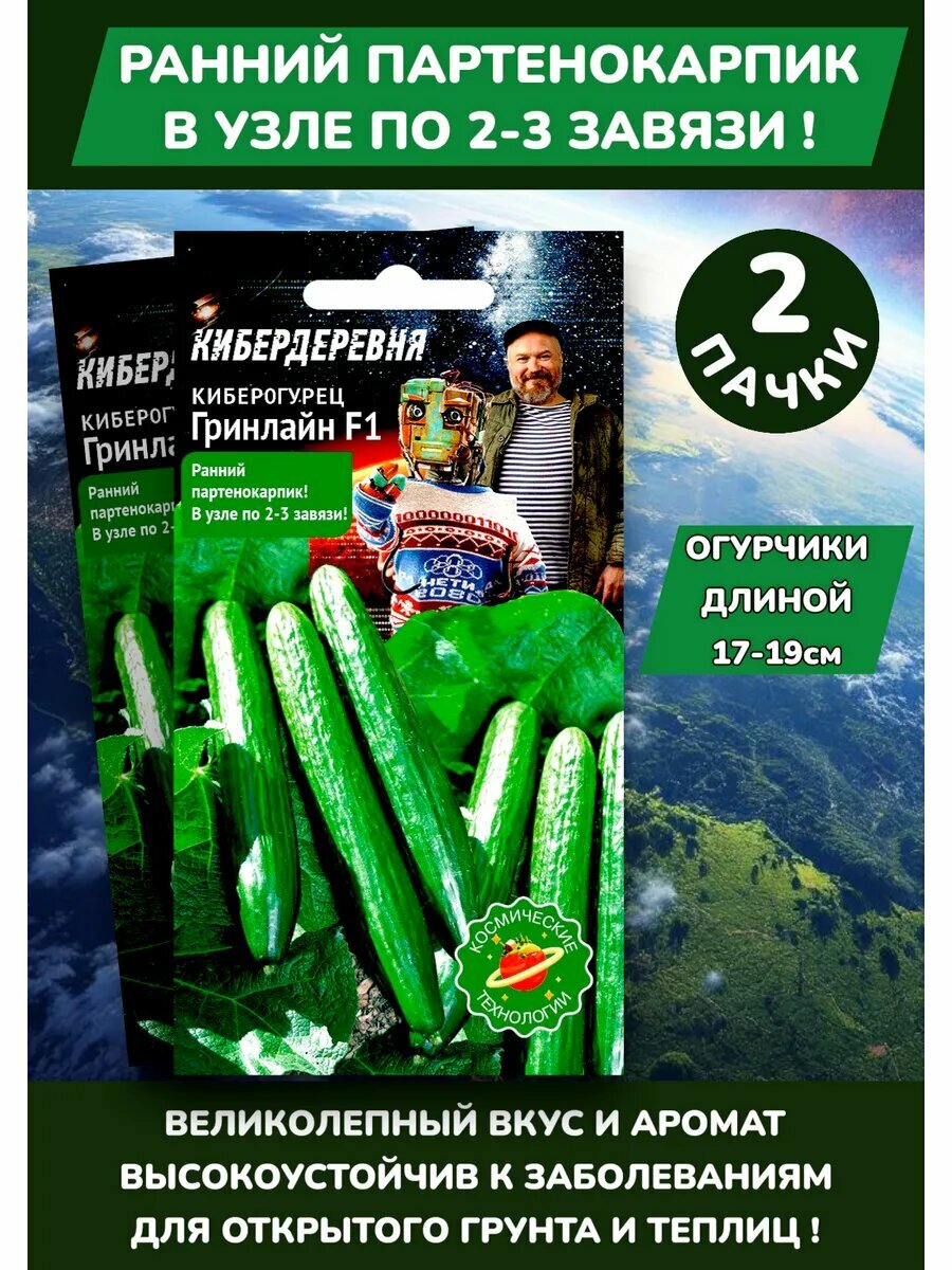 Огурец Гринлайн Кибердеревня, 2 пакета