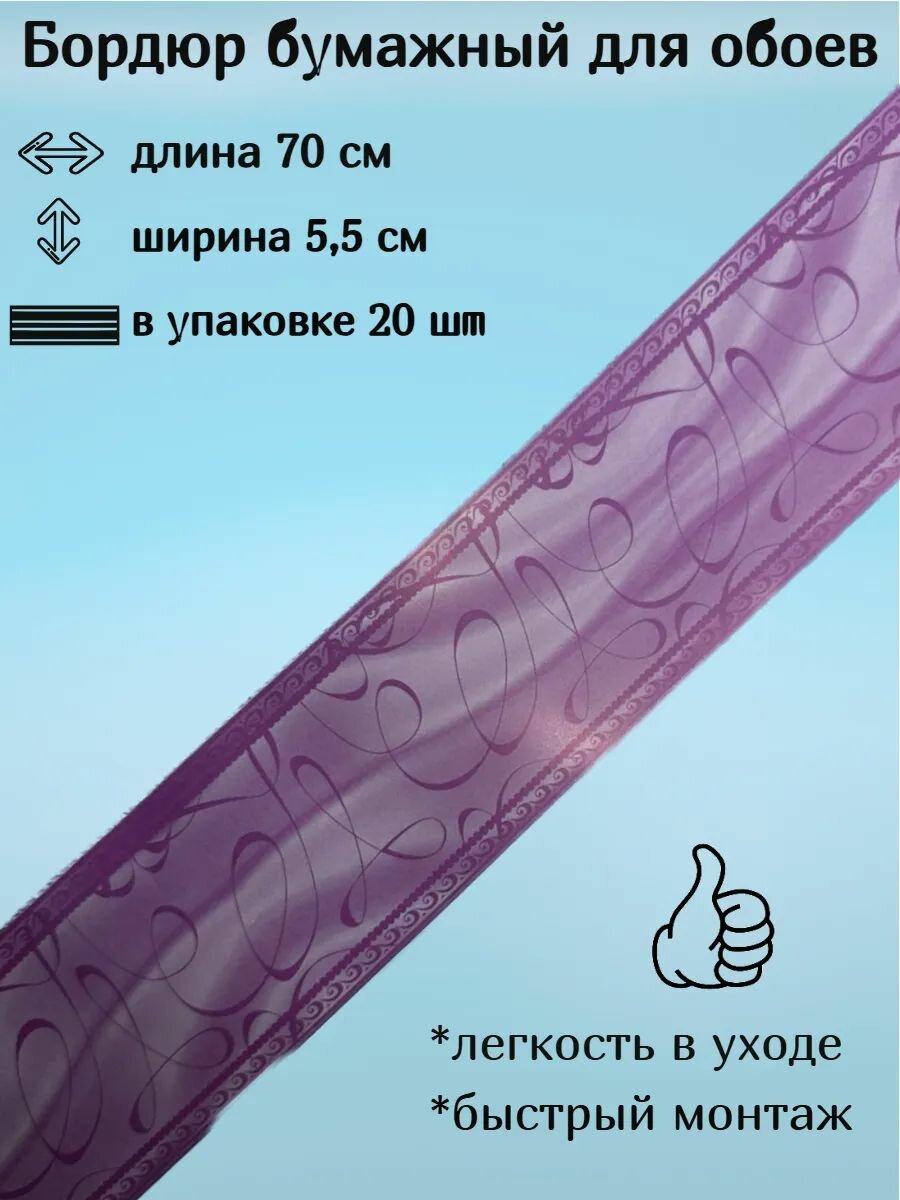 Бордюр бумажный, бордюрная лента для обоев 5,5 см