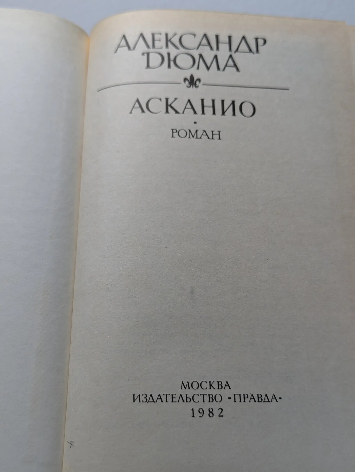 Асканио Дюма Александр 1982 — фото 1