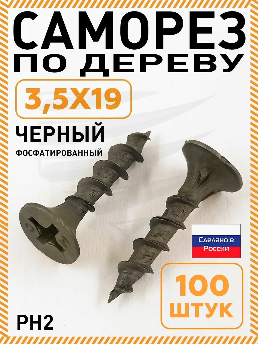 Саморез СГД 3,5х19 мм (упаковка 100 шт.) черный по дереву для гипсокартона (ГКЛ). Производство Новолипецкий металлургический комбинат (нлмк)