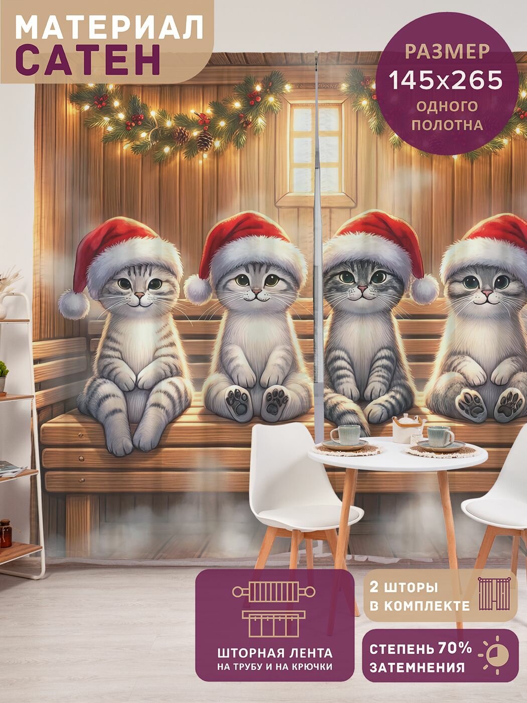Фотошторы в спальню "Новогодние коты в бане", 2 полотна шириной по 145 см, высота 265 см, JoyArty