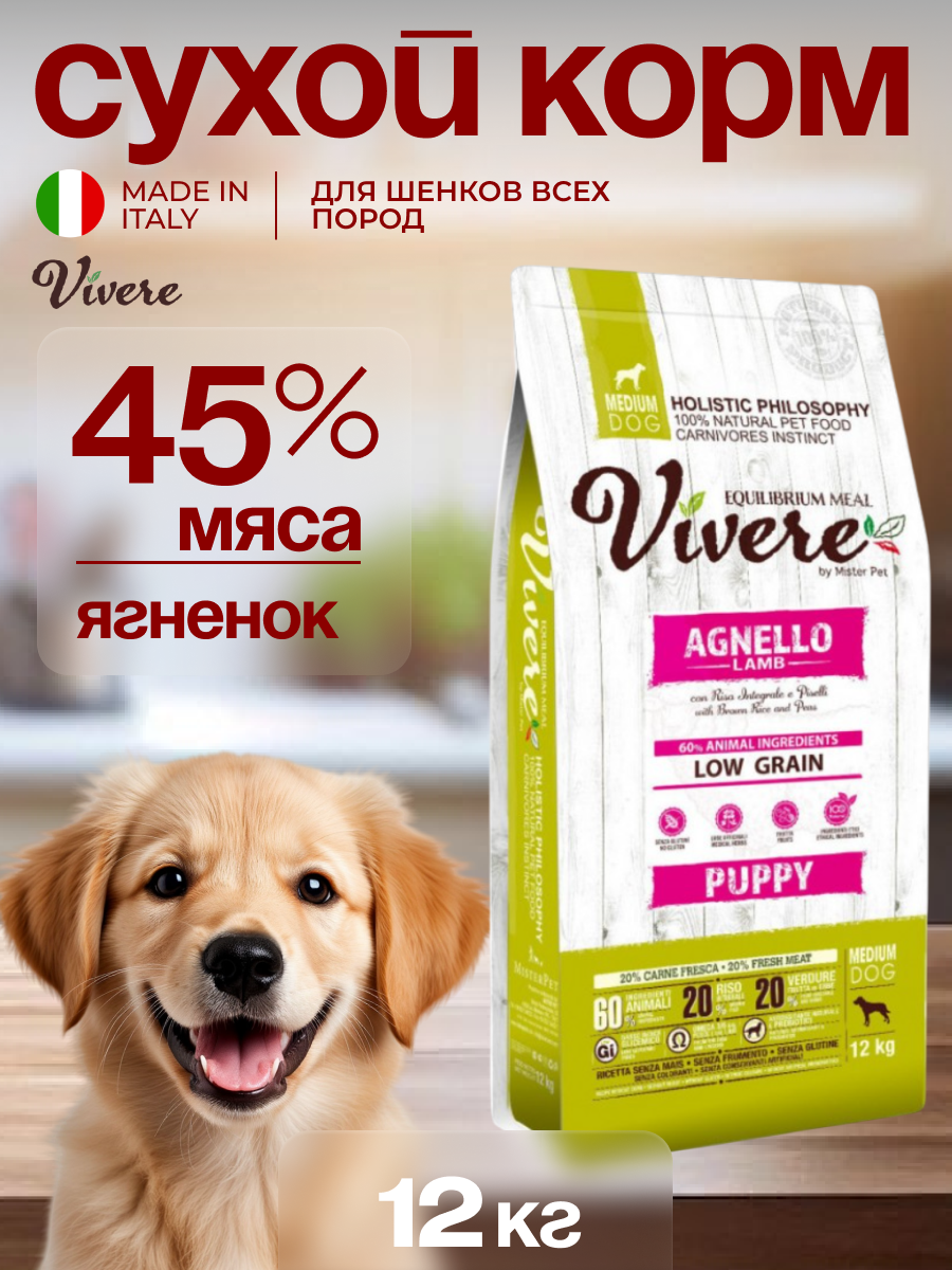 Низкозерновой корм для щенков средних пород Vivere Puppy Medium (Ягненок), 12 кг