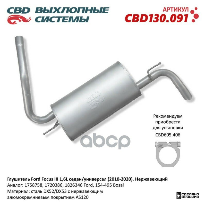 Глушитель Ford Focus III 1,6L седан/универсал (2010-2020). Нержавеющий. CBD CBD130.091 CBD арт. CBD130.091
