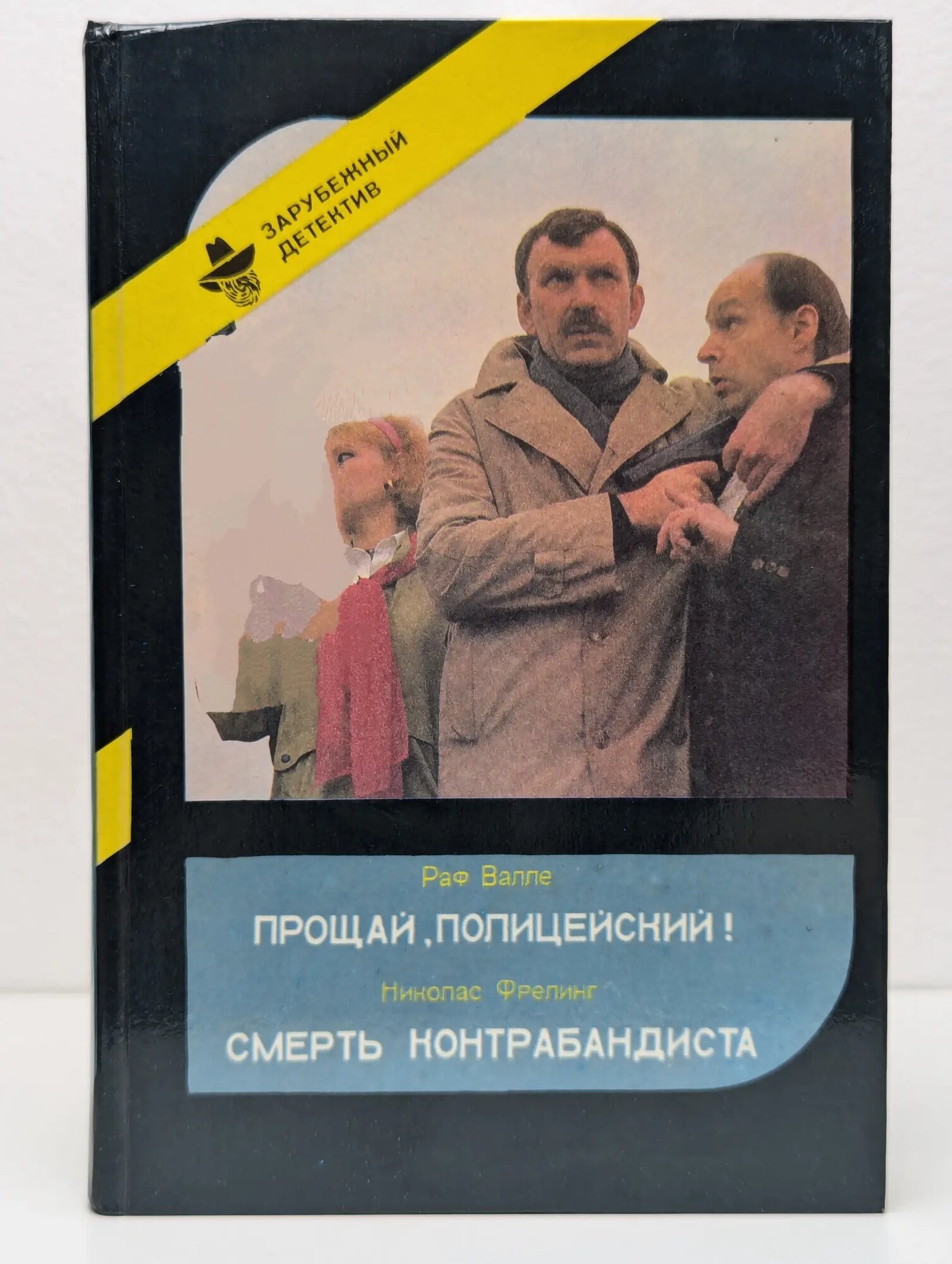 Прощай, полицейский! Смерть контрабандиста Валле Рафаэль, Фрелинг Николас 1991