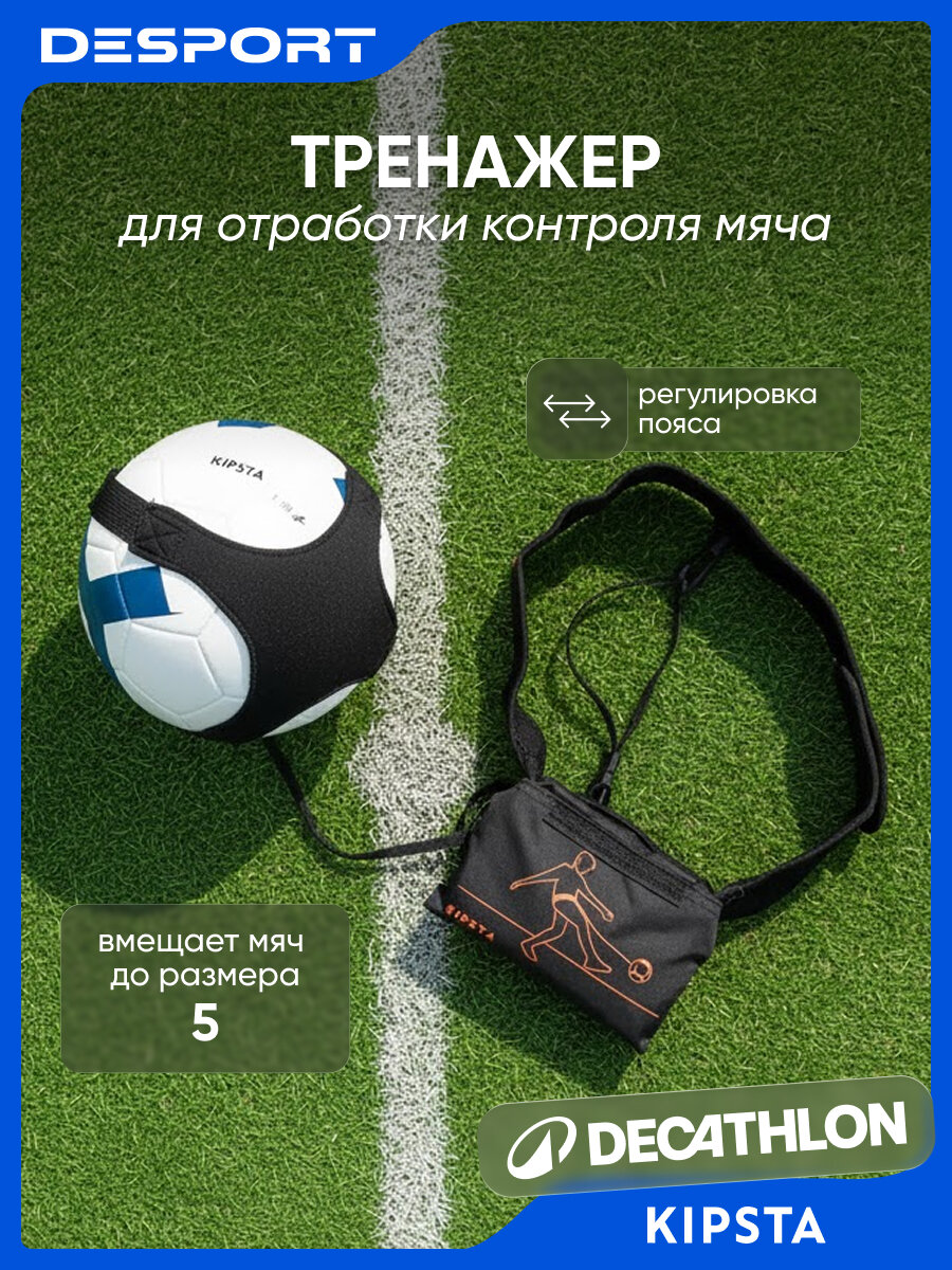 Тренажер для отработки контроля мяча Kipsta 500 с регулировкой