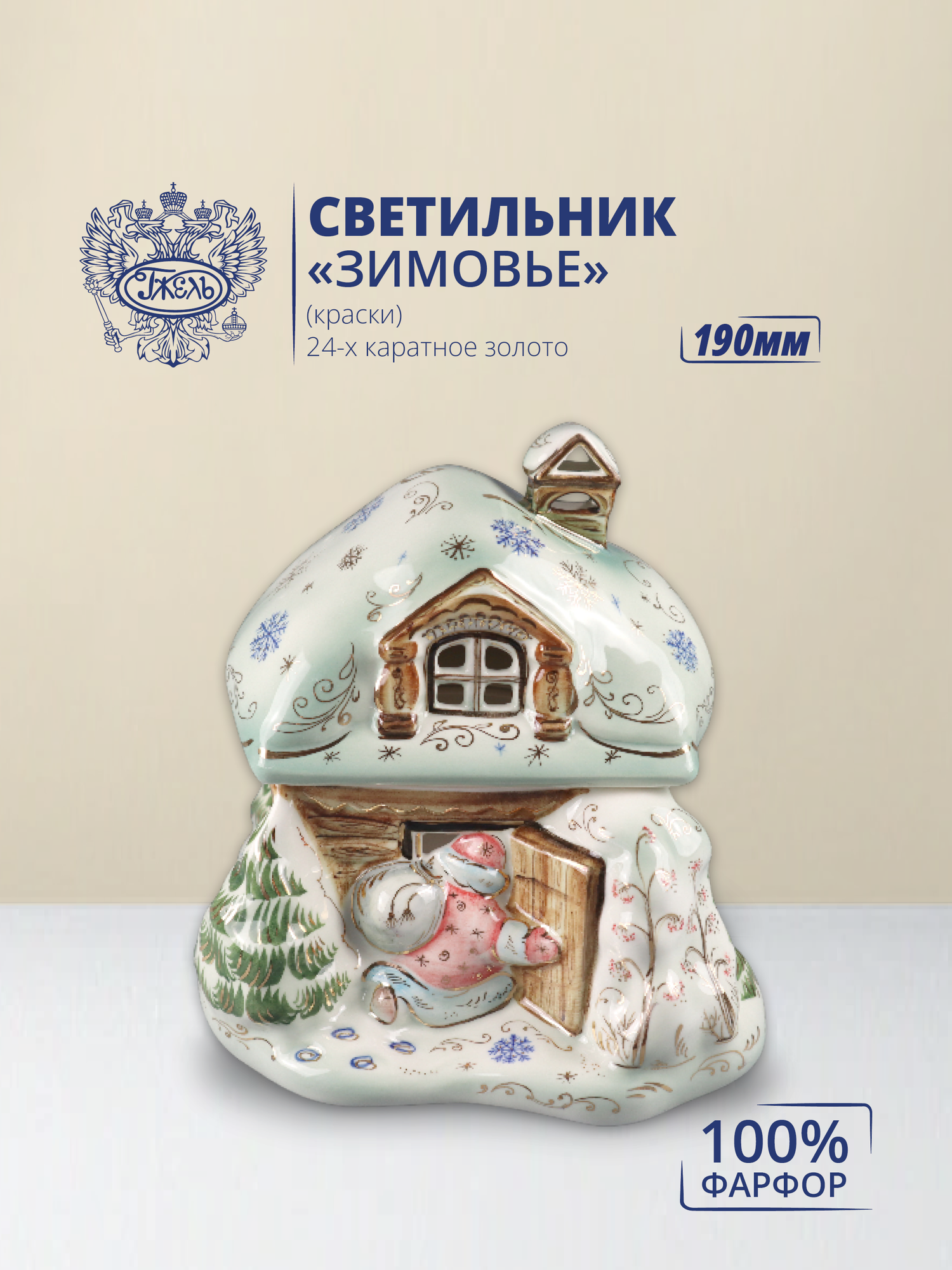 Светильник декоративный. Объединение "гжель". "Зимовье", высота 190мм, краски, 24-х каратное золото, фарфор