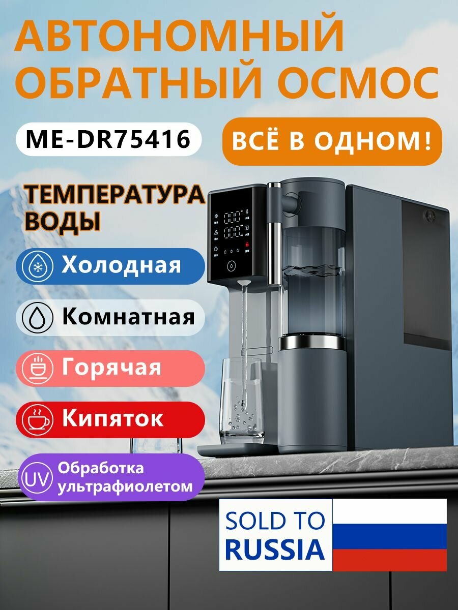 Настольный обратный осмос с нагревом и охлаждение