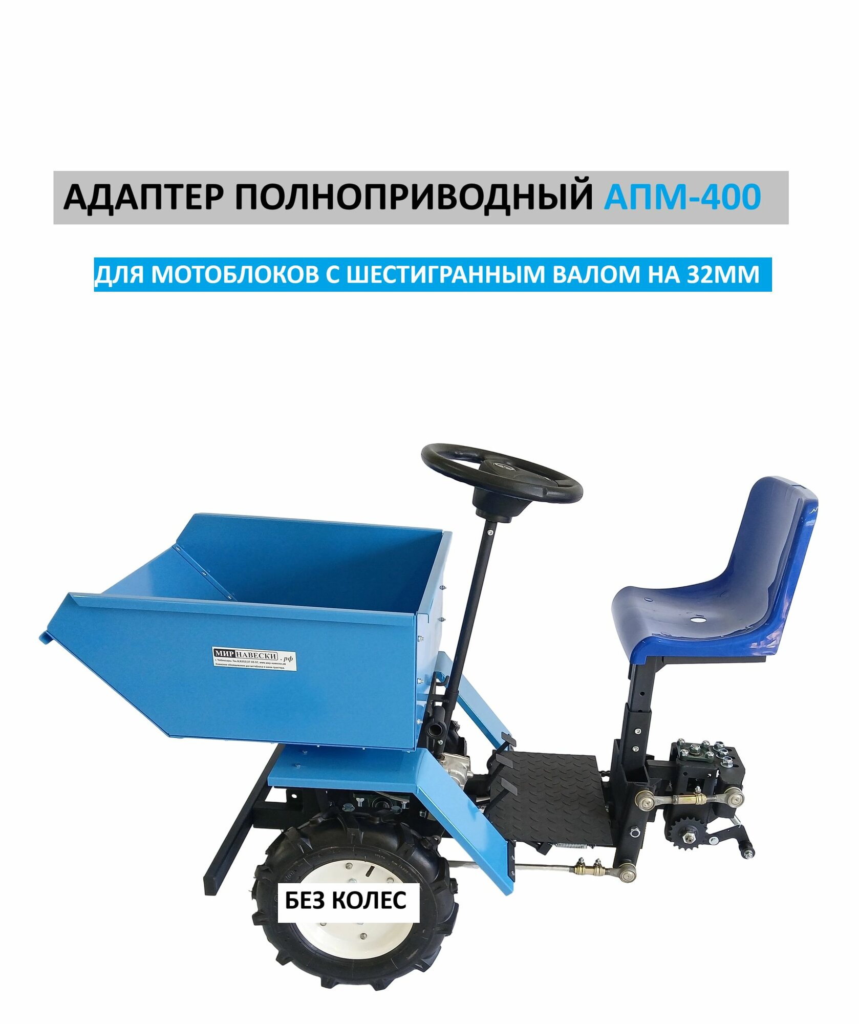 Адаптер АПМ-400 (4WD) МБ с шестигранным валом 32мм без колес синий