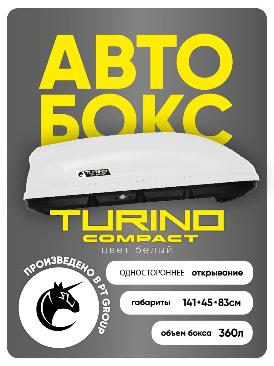 Бокс-багажник на крышу Аэродинамический "Turino Compact" (Турино, одностороннее открывание)