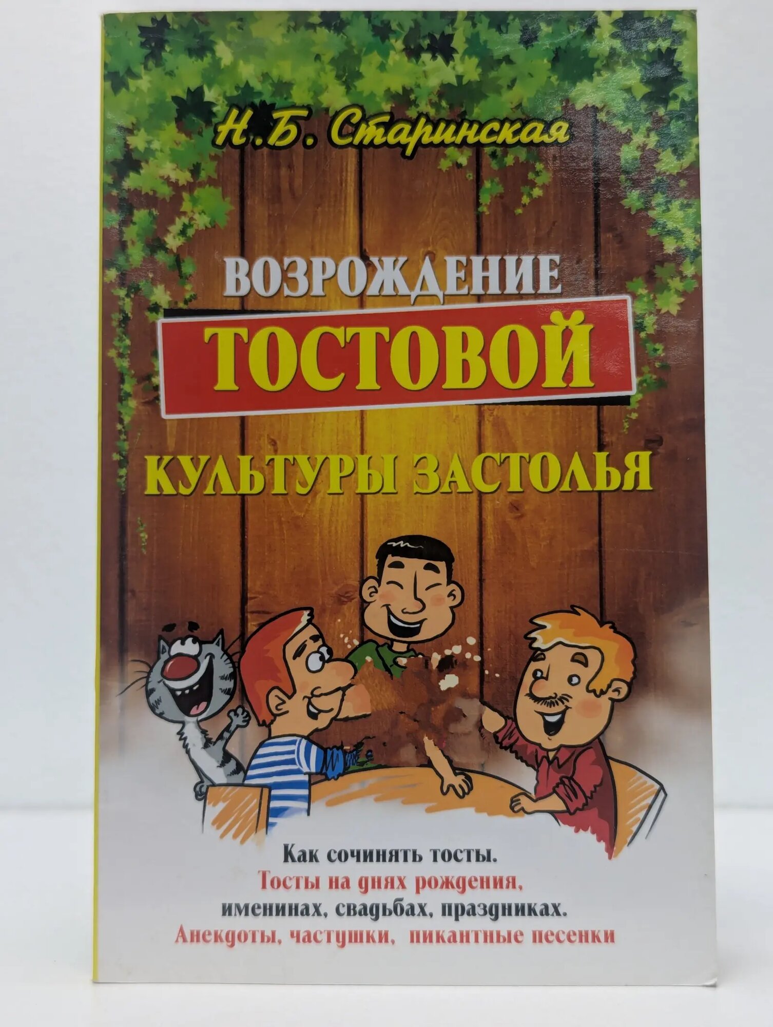 Возрождение тостовой культуры застолья Старинская Наталья Борисовна 2019