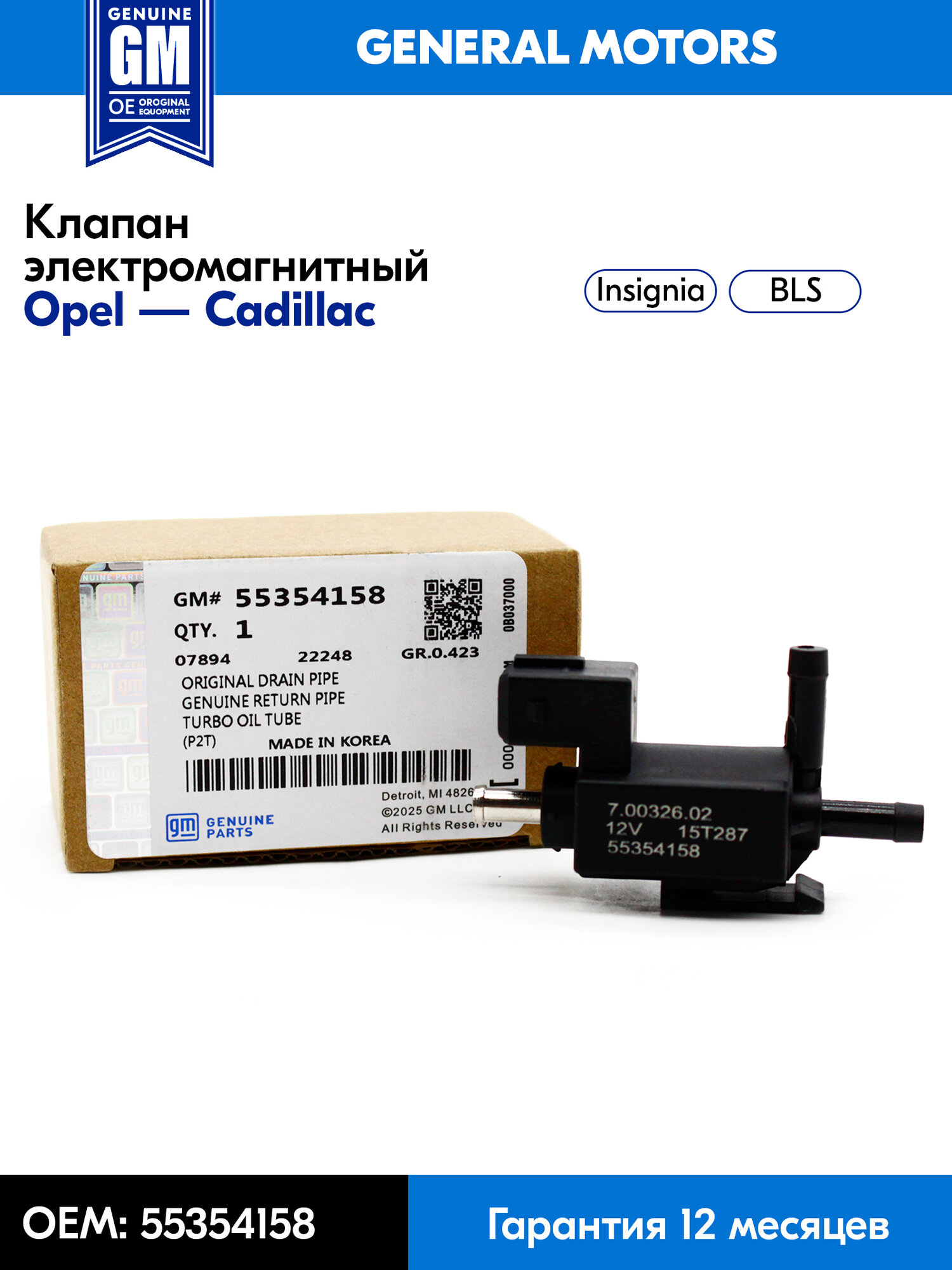 Клапан электромагнитный General Motors Cadillac BLS, Opel Insignia