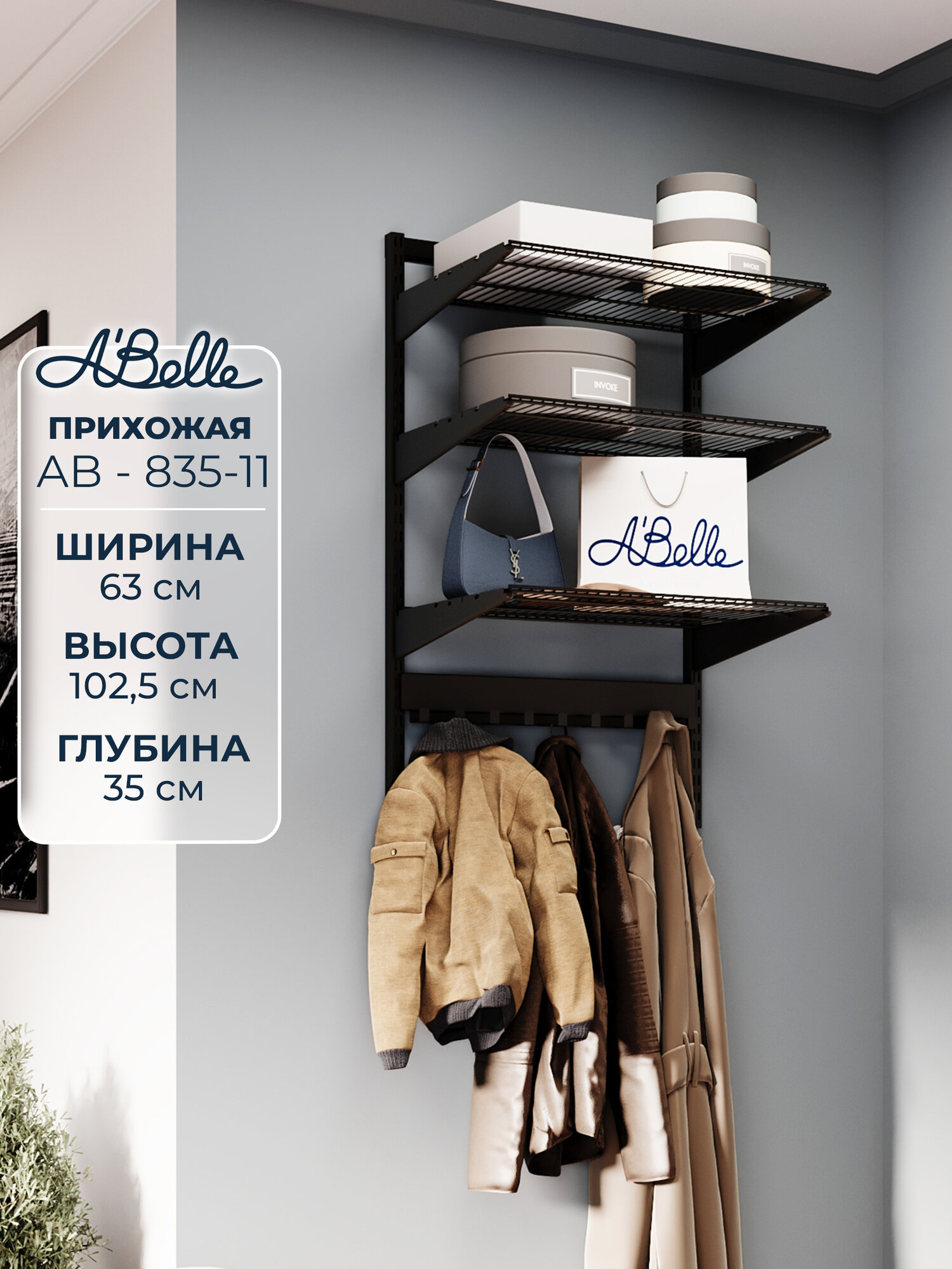 Прихожая A'Belle AB-835-11 металл, скандинавский стиль, черная