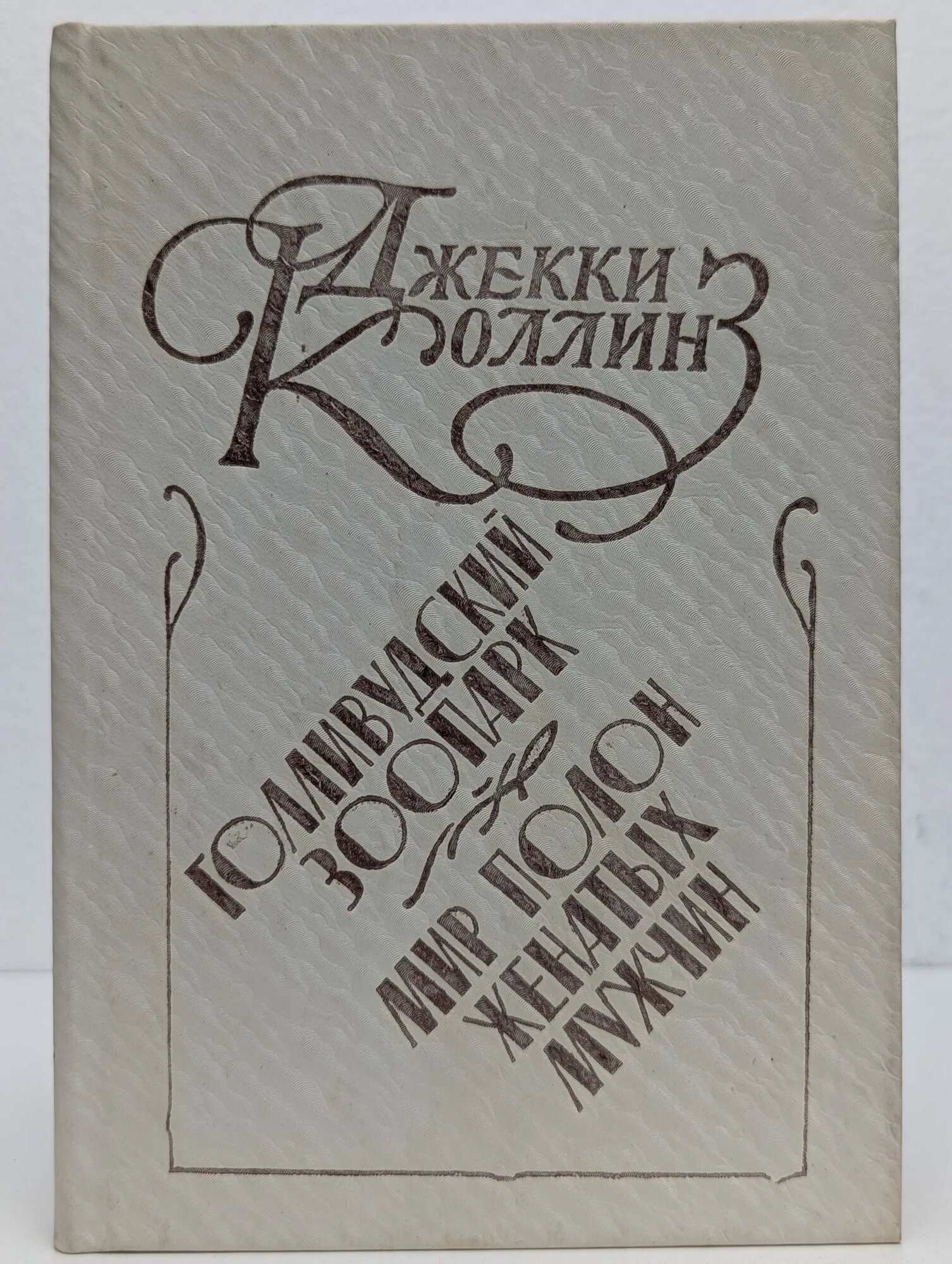 Голливудский зоопарк. Мир полон женатых мужчин Коллинз Джеки 1993