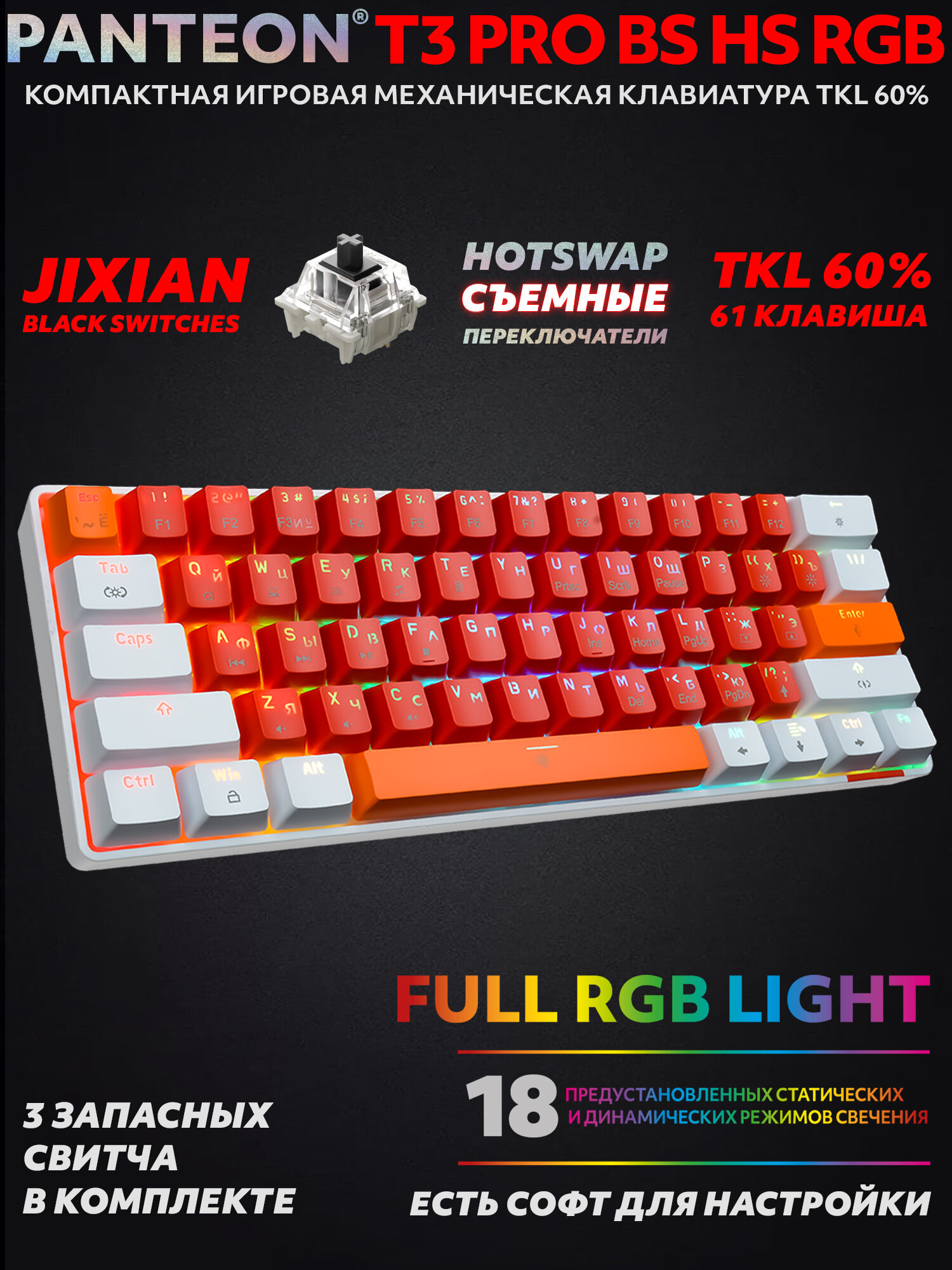 PANTEON T3 PRO BS HS RGB Red-White (45) Механическая клавиатура (TKL 60%, подсветка LED RGB, Jixian Black, 61 кл, HotSwap, USB), цвет: красный-белый (45)