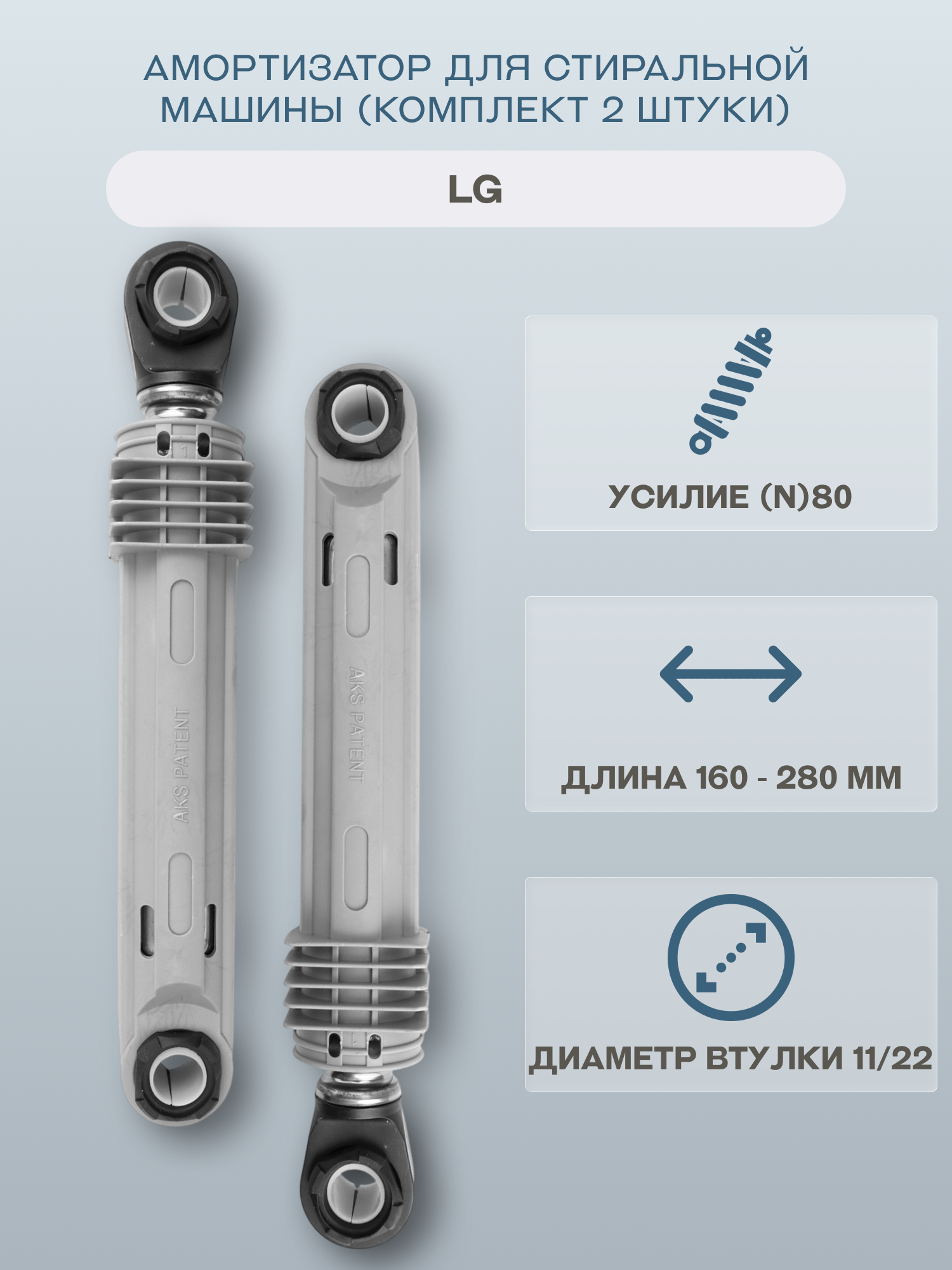 Амортизатор для стиральной машины LG (комплект 2 штуки) 160-280мм 80N/4901ER2003B