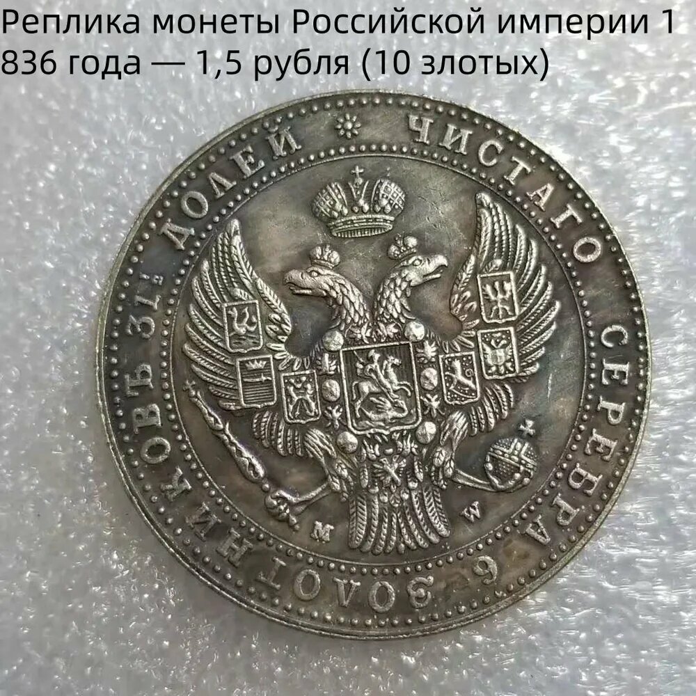 Реплика монеты Российской империи 1836 года 1,5 рубля (10 злотых)