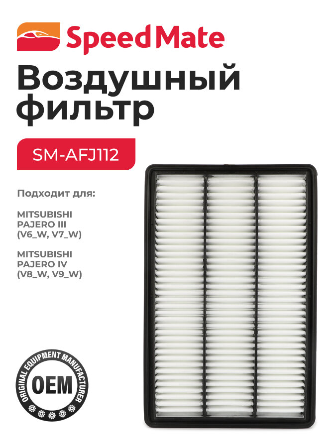 Фильтр Возд. Mitsubishi Pajero Iii (V6_W, V7_W), Pajero Iv (V8_W, V9_W)(Speedmate Sm-Afj112) — фото 1