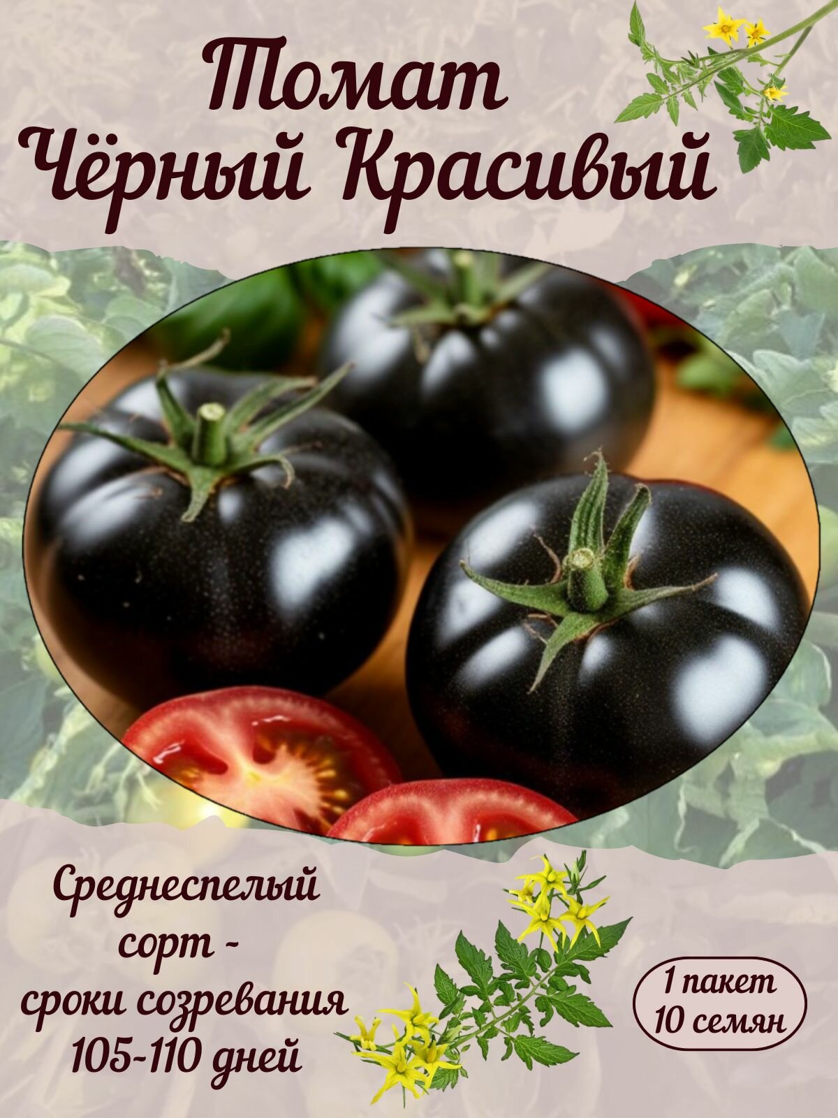 Томат Чёрный Красивый, семена, 10 шт, 15 гр.