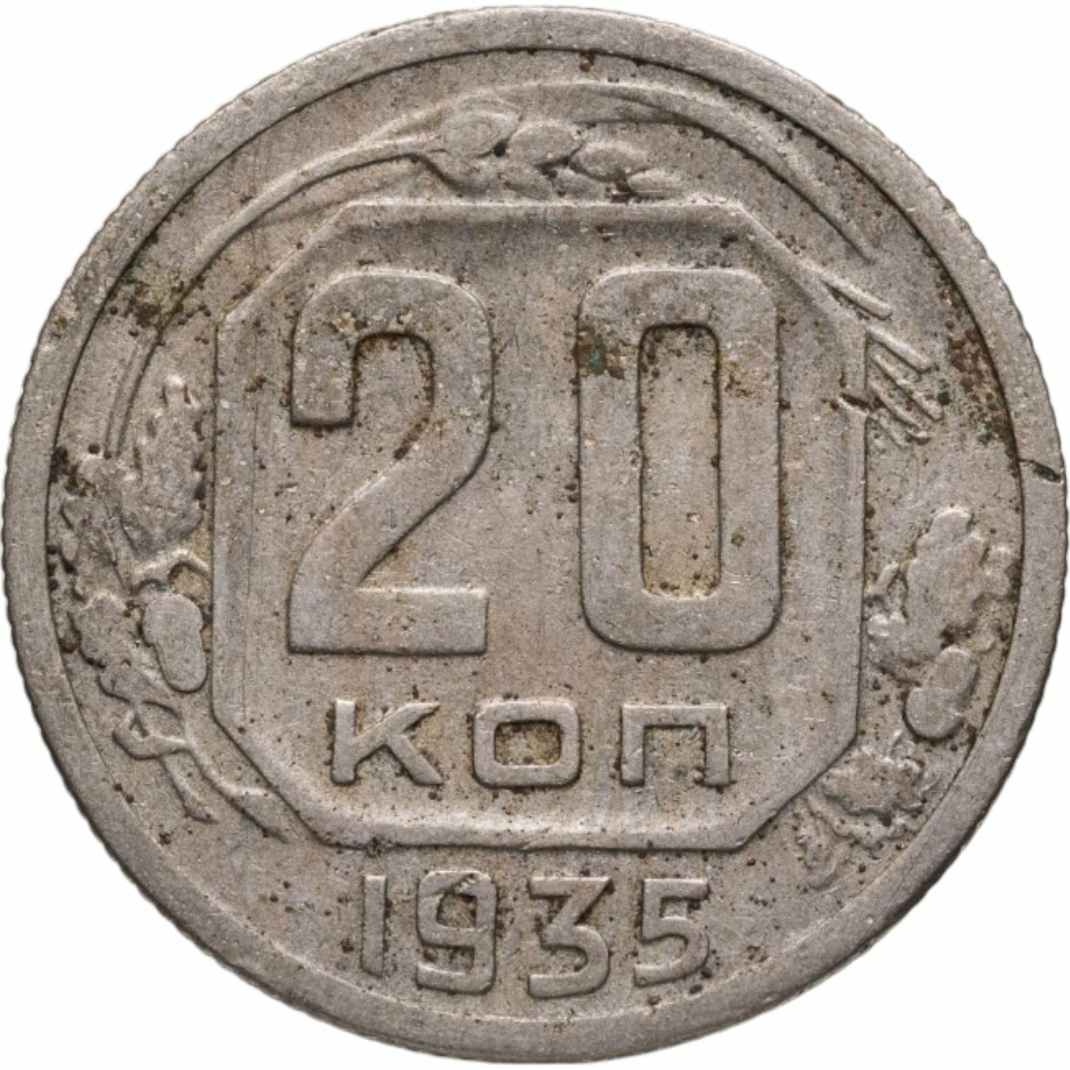 20 копеек 1935, Мельхиор медь-никель, в сохранности VF