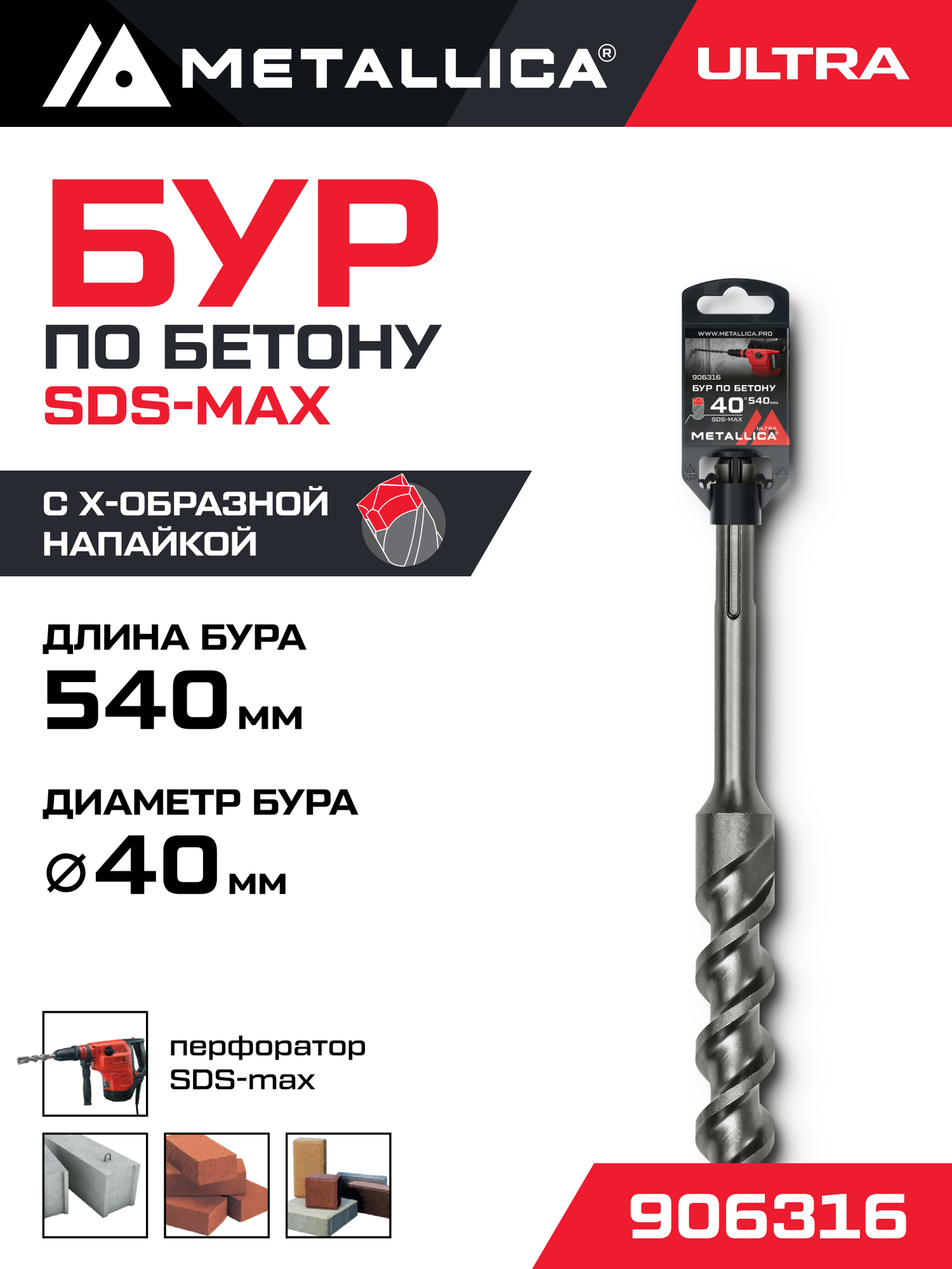 Бур по бетону SDS-max METALLICA Ultra 40 х540/400 мм, Х-напайка, 2 спирали