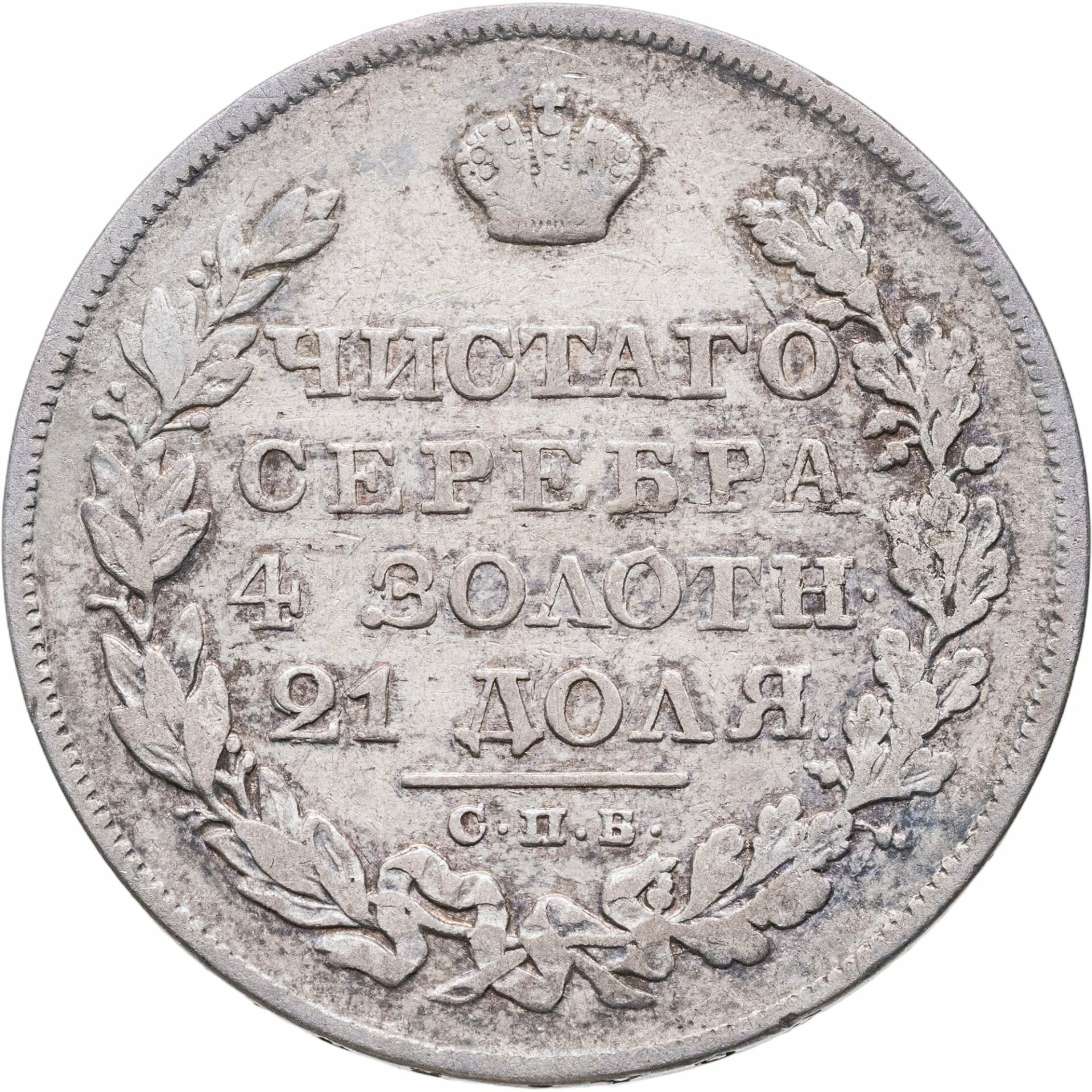 1 рубль 1824 СПБ-ПД, Серебро 868, в сохранности VF