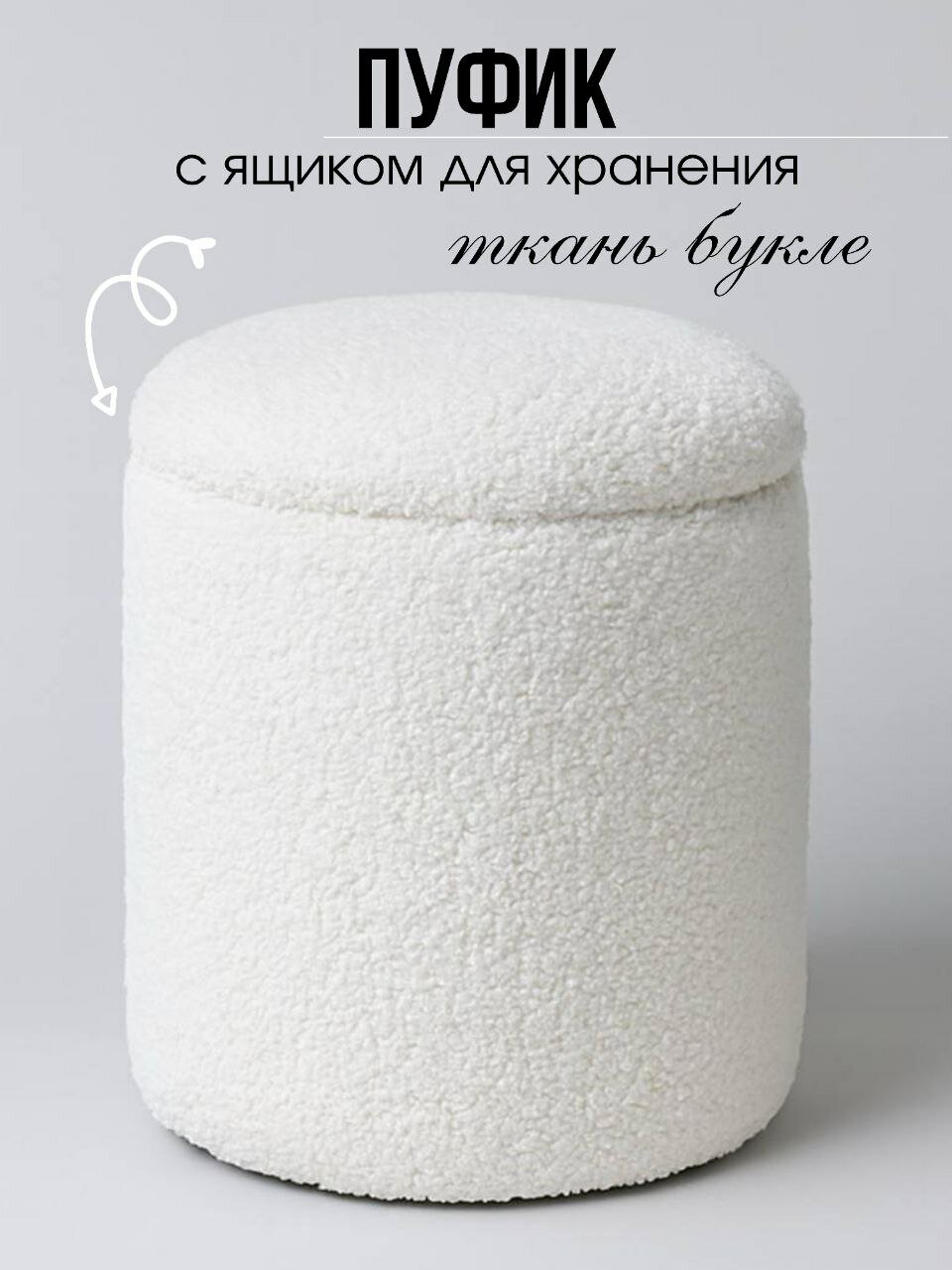 Пуф круглый с ящиком для хранения