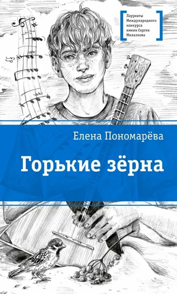 Книга: "Горькие зерна: повесть" от Пономарёва Е, русский язык, Повести и рассказы для детей