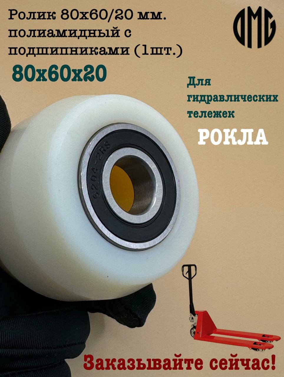 Ролик 80х60/20 мм. полиамидный с подшипниками (1шт.)