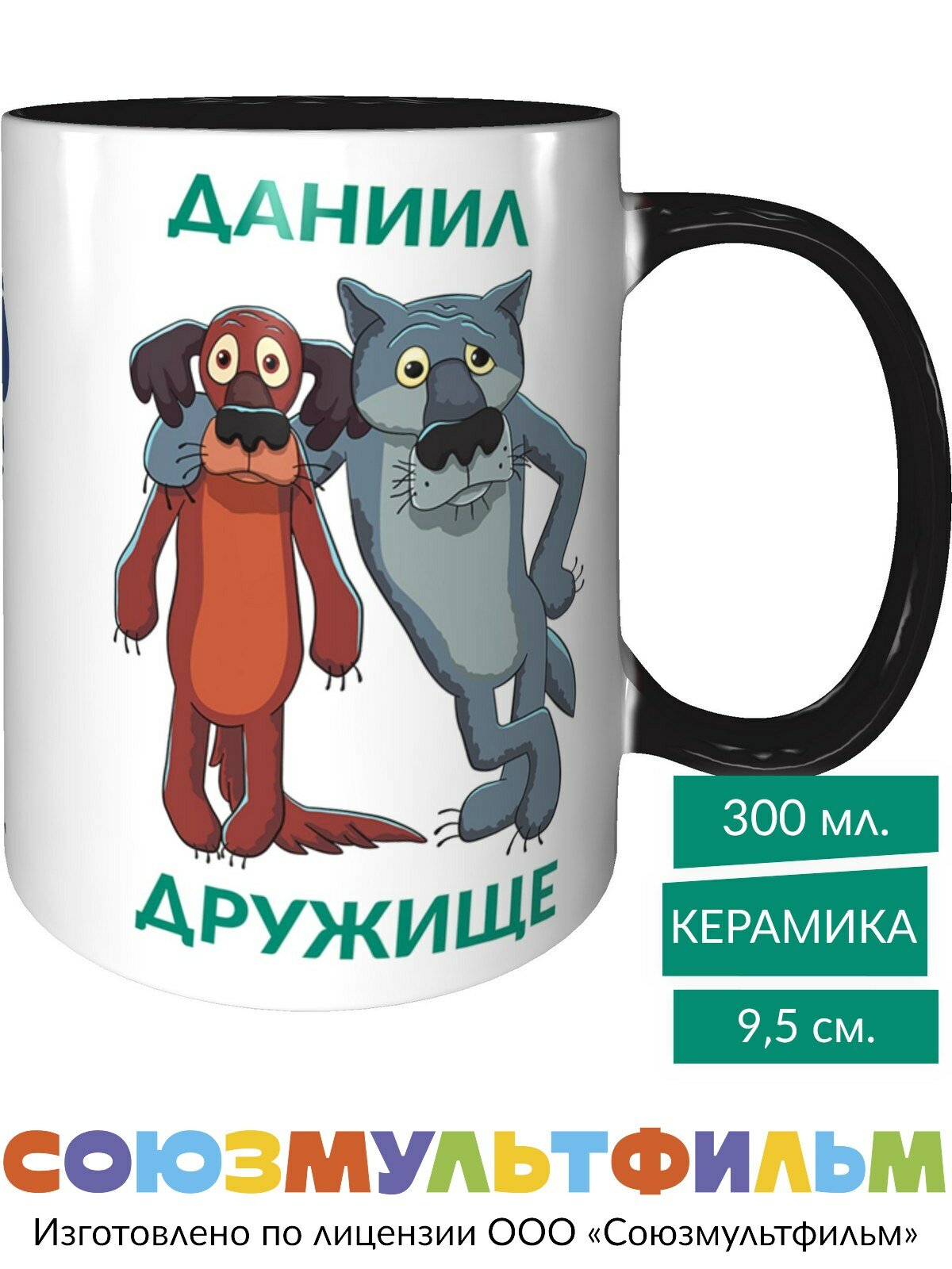 Кружка Жил-был пёс: Даниил дружище - внутри и ручка чёрная, керамическая, объем 330 мл.