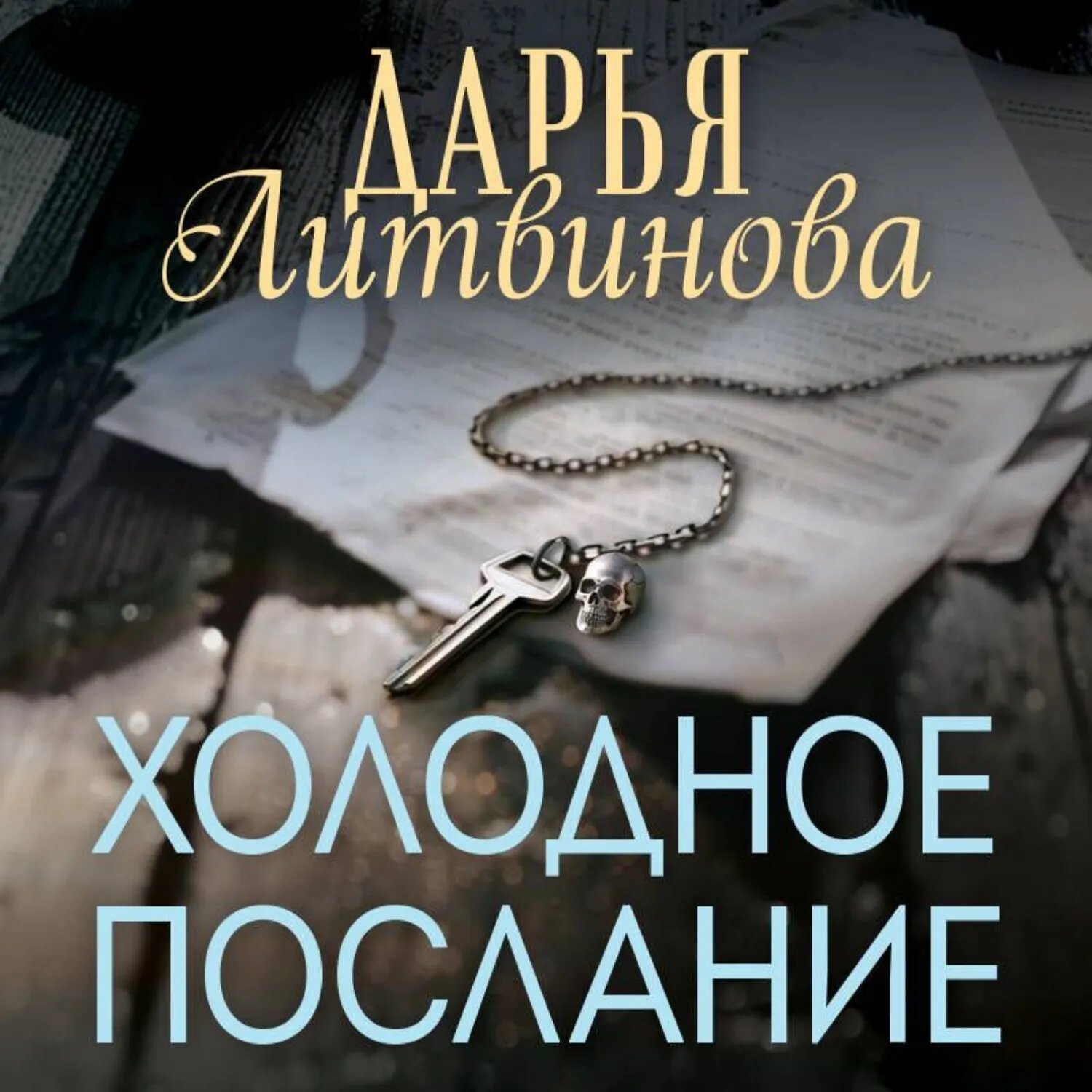 Холодное послание [Аудиокнига]