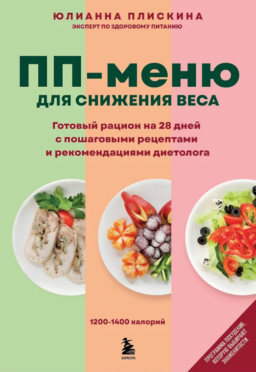 ПП меню для снижения веса. Готовый рацион на 28 дней с пошаговыми рецептами и рекомендациями диетолога. Плискина Ю. В.