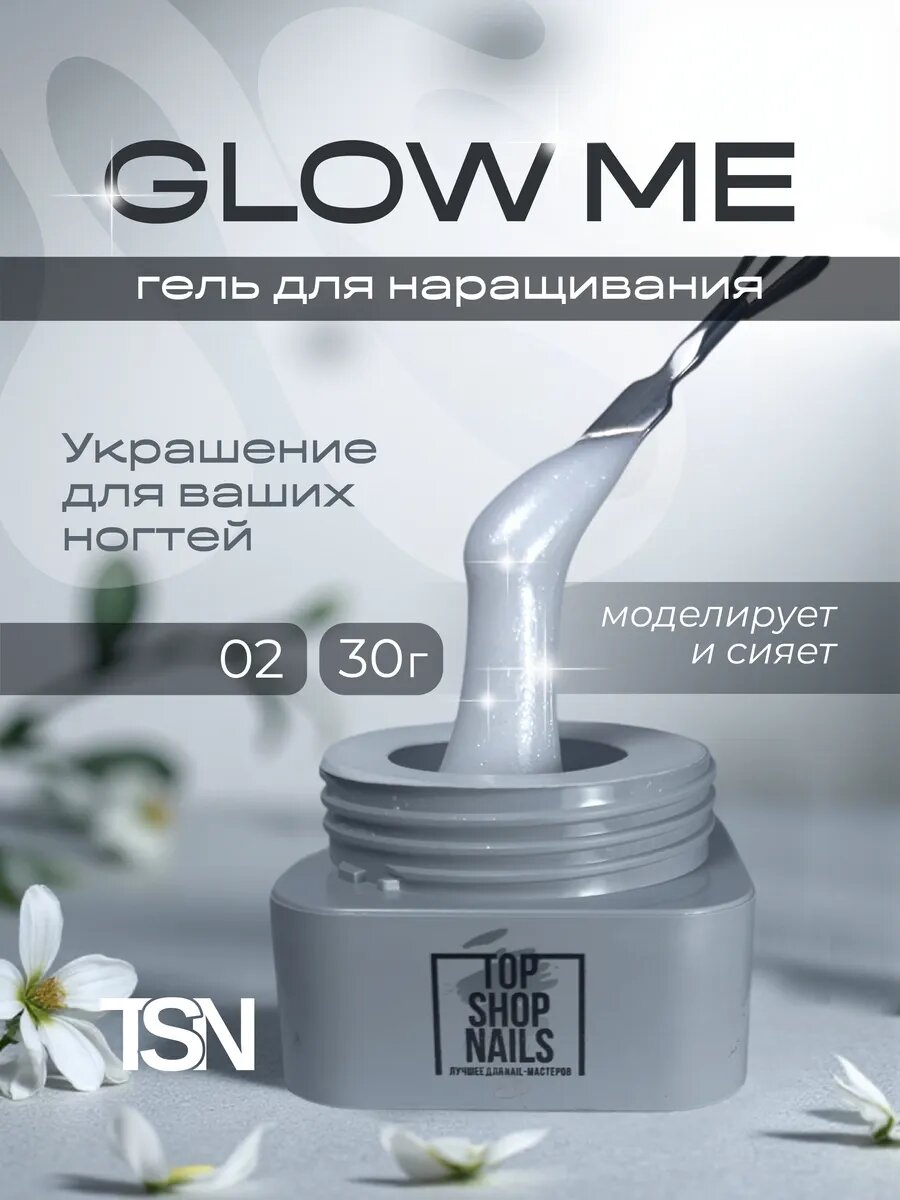 Гель для наращивания с шиммером Glow me 02