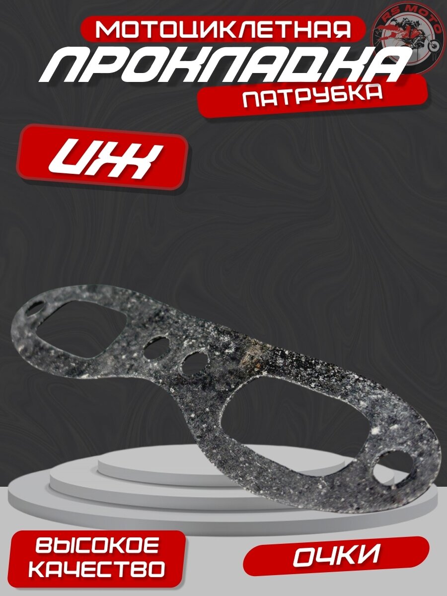 Прокладка впускного патрубка ИЖ "Очки", для Иж Юпитер, паронит 1мм