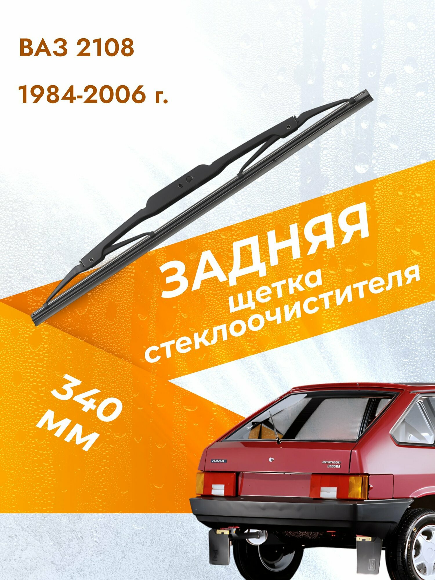 Задний дворник для ВАЗ 2108, 2109 / 1984-2004 / Задняя щетка стеклоочистителя 340 мм