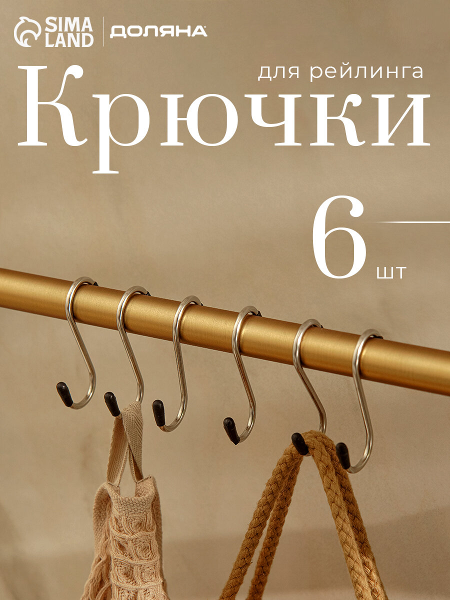 Набор крючков для рейлинга Доляна, d=1,5 см, 6 см, 6 шт, цвет хром