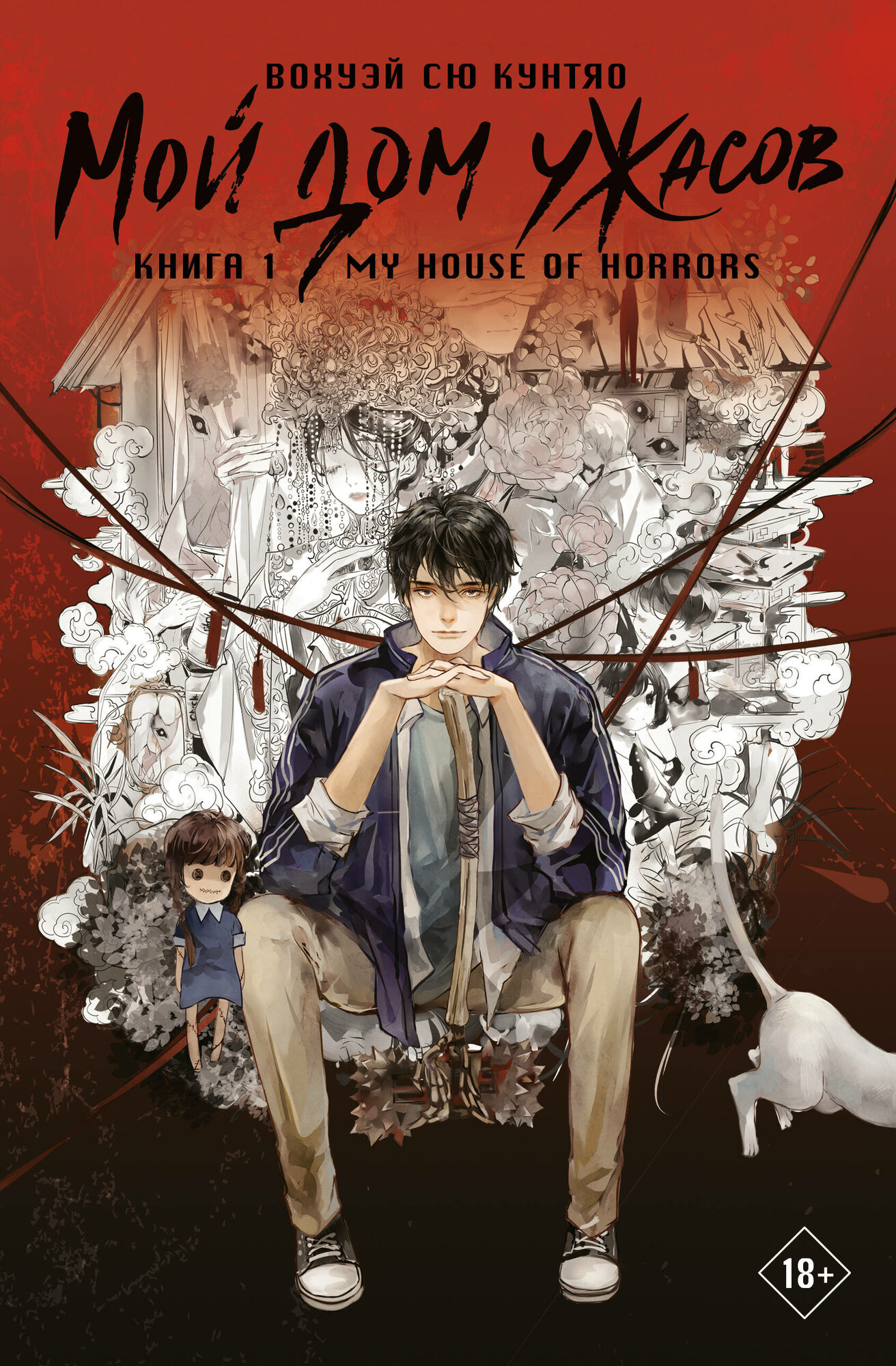 Книга "Мой дом ужасов. My House of Horrors. Книга 1", автор Вохуэй Сю Кунтяо, издательство Mainstream