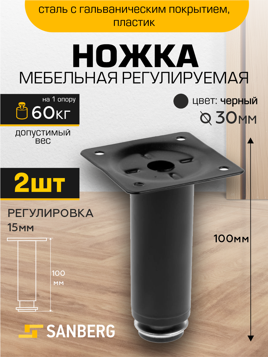 Ножки для мебели регулируемые металлические, опора мебельная SANBERG D30/Н100, черная, комплект 2 штуки