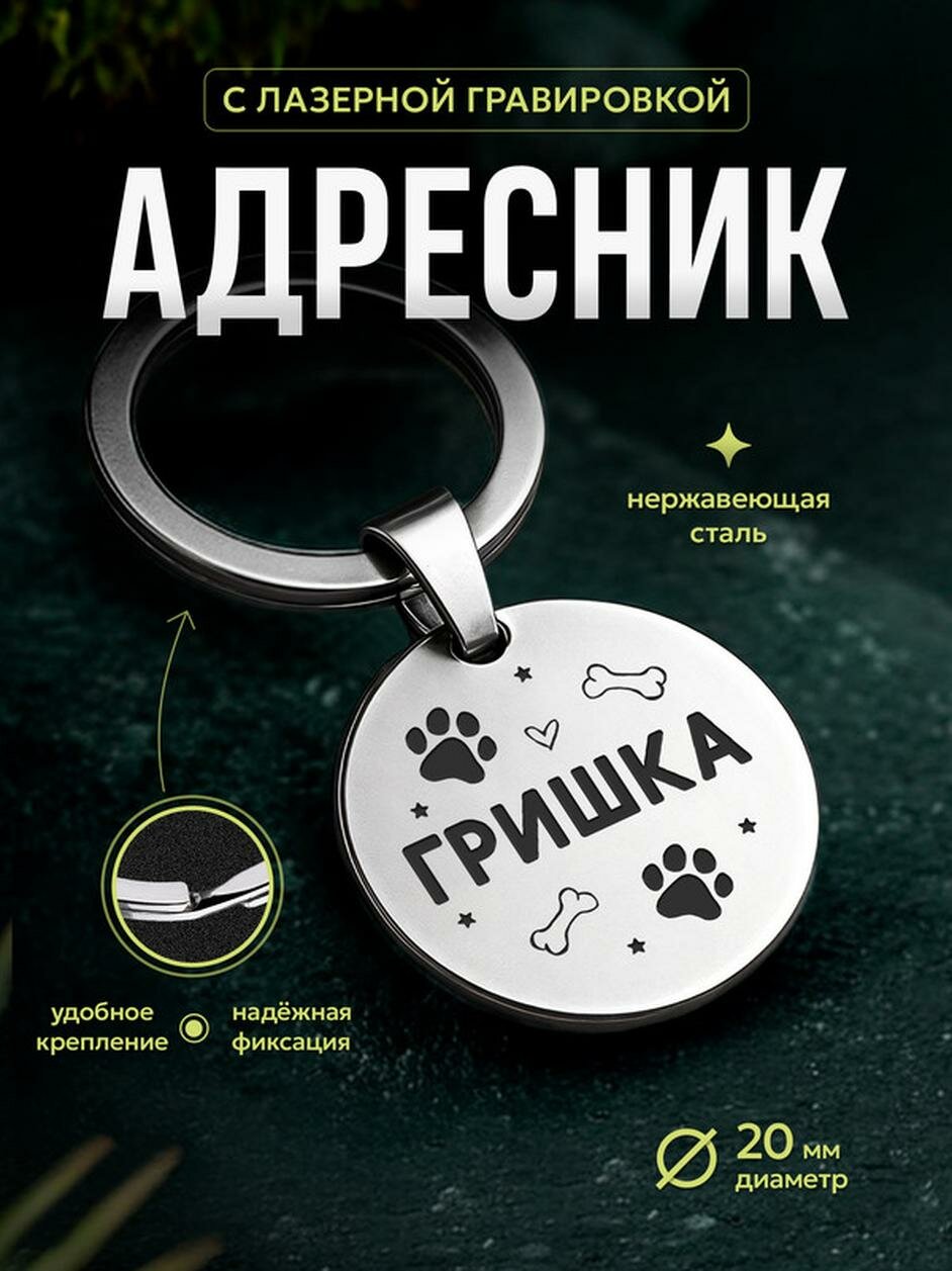Адресник для собаки и кошки с гравировкой, нерж. сталь, серебристый, Гришка