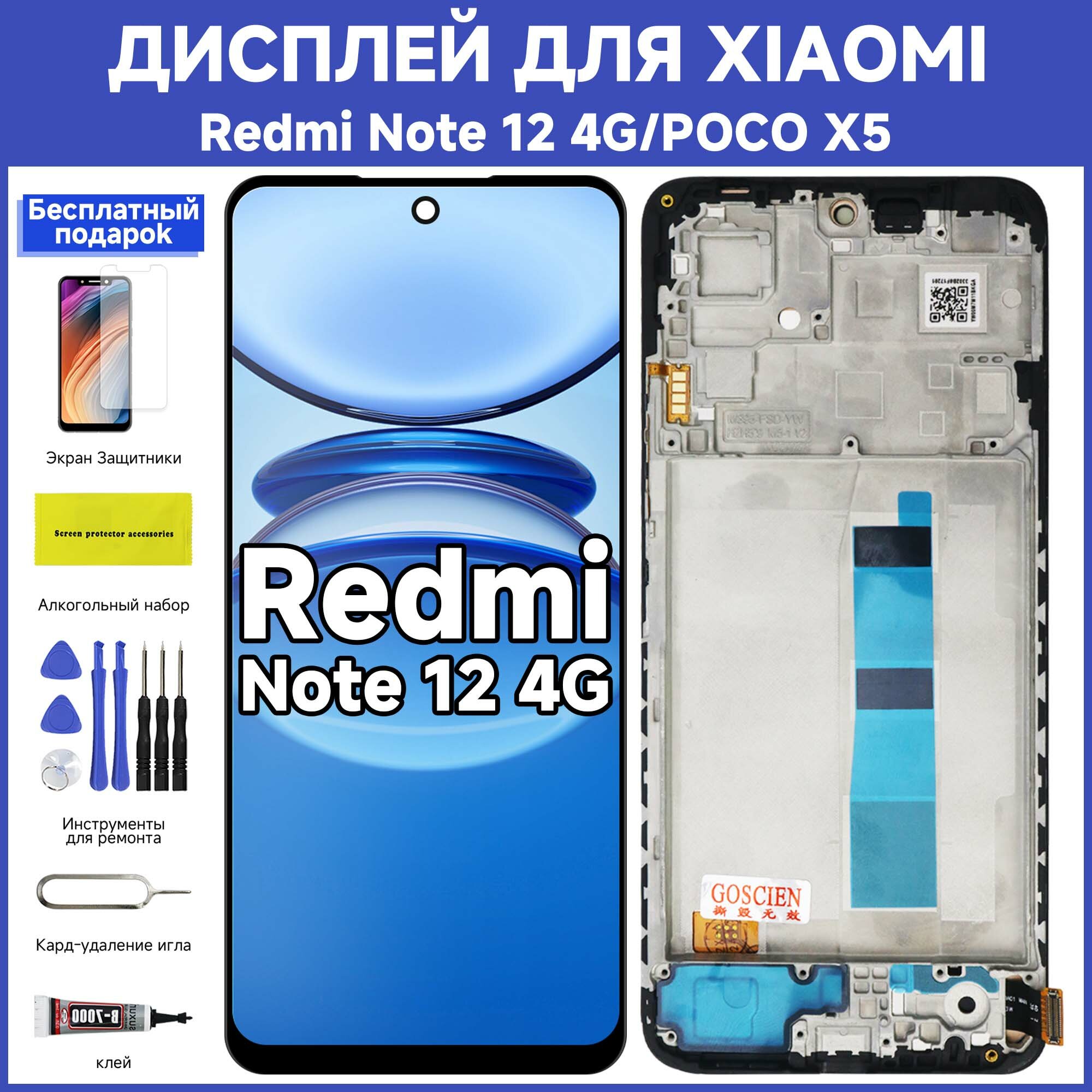 TFT Дисплей для Xiaomi Redmi Note 12 4G / POCO X5 ，с рамкой