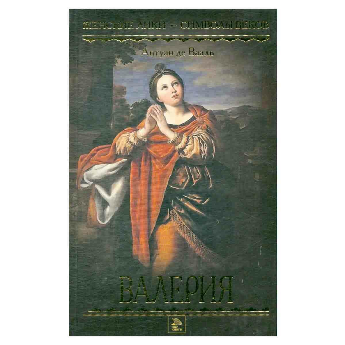 Вааль А. "Валерия"
