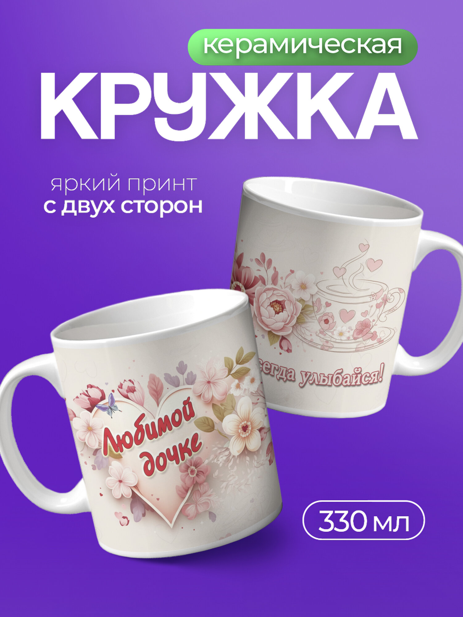 Кружка керамическая PNP NARD, 330 мл, с цветным принтом подарок Любимой дочке