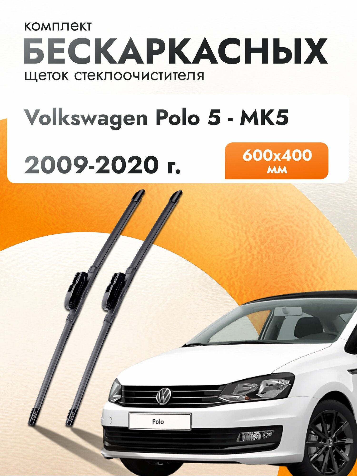 Дворники бескаркасные для Volkswagen Polo 5 - MK5 / 2009-2020 / Комплект щеток стеклоочистителя 600 400 мм Фольксваген Поло